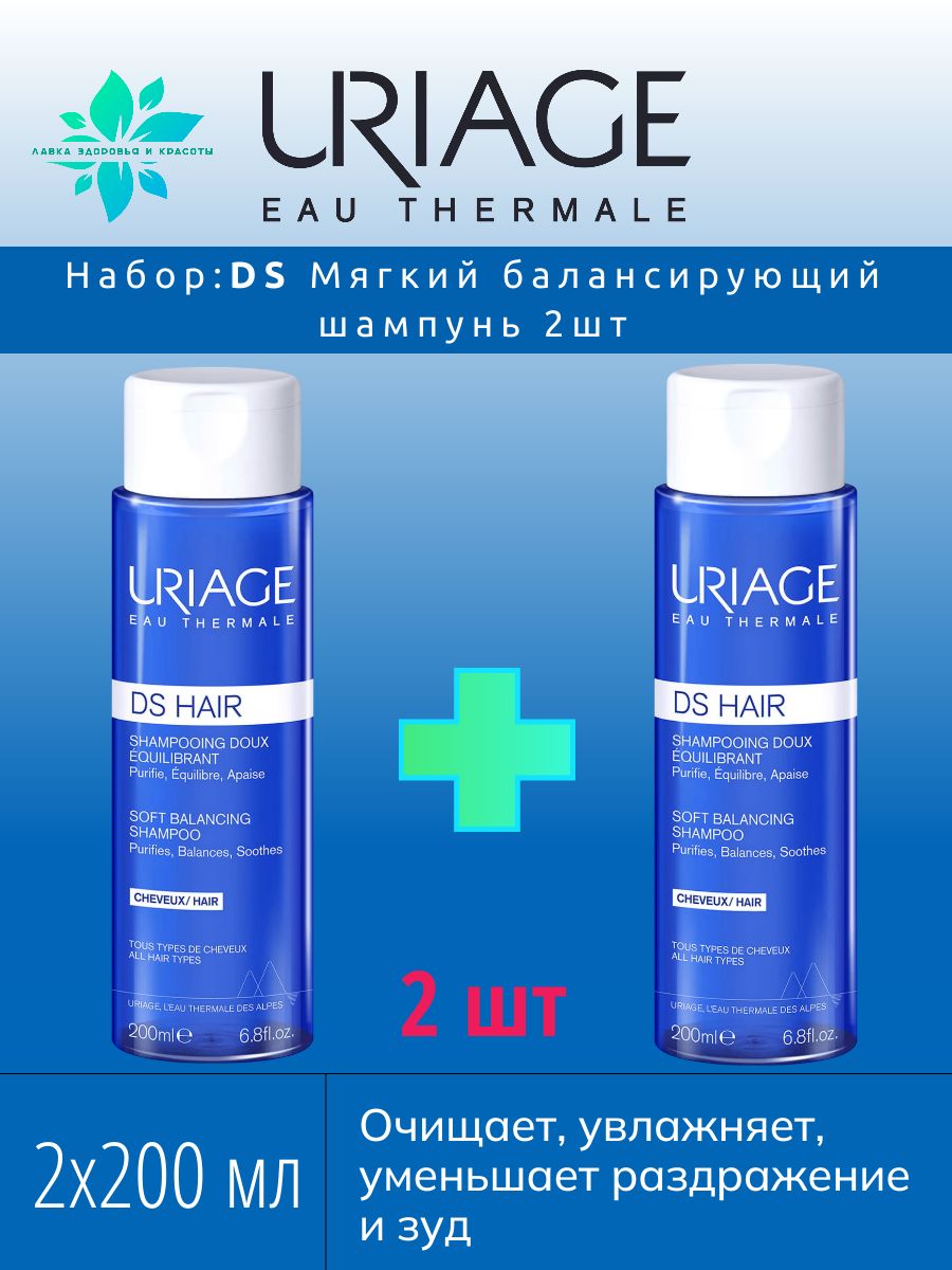 Шампунь для поврежденной кожи головы URIAGE DS Хеа. Мягкий, балансирующий, успокаивающий, набор 200 мл х 2