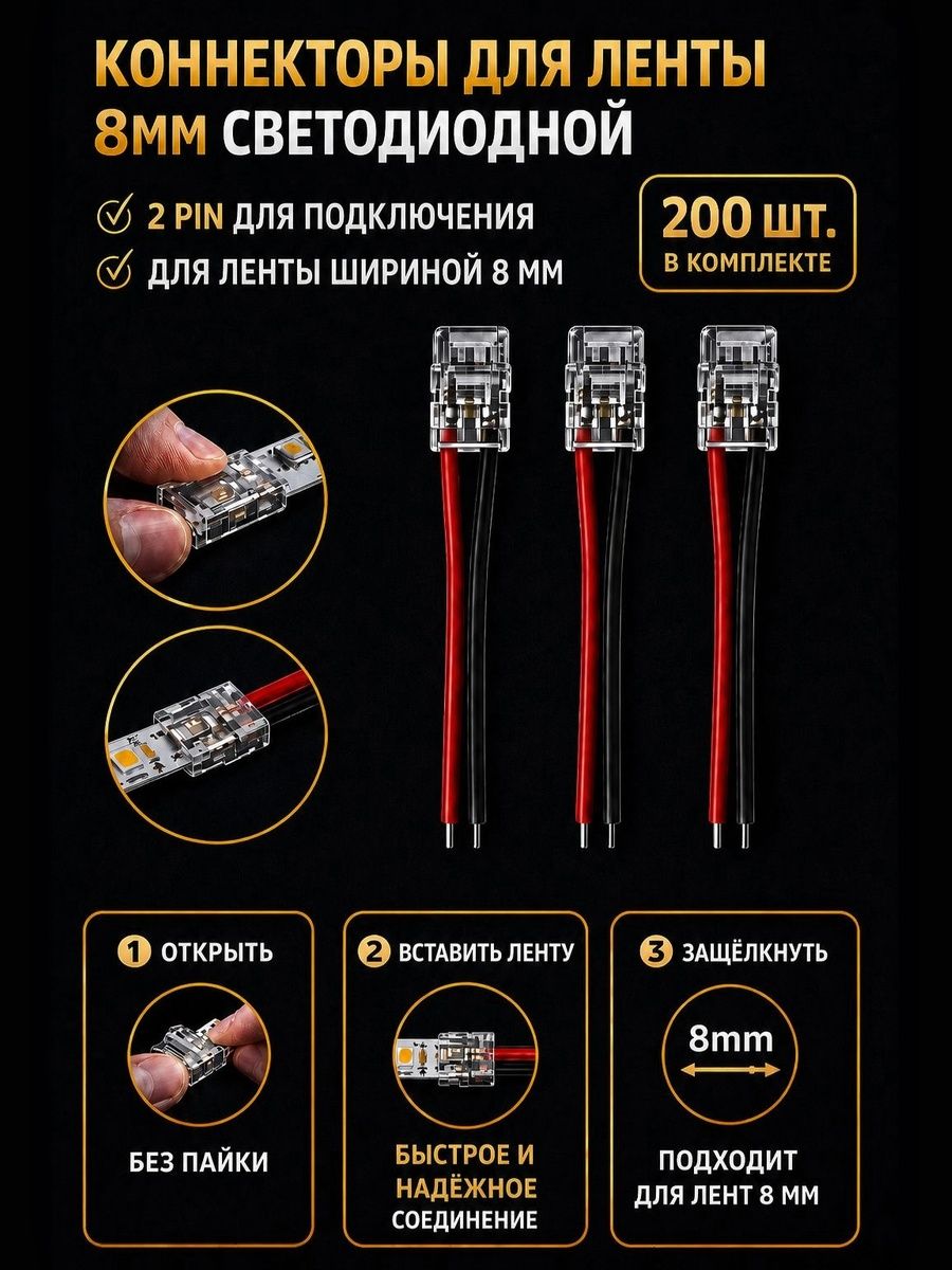 Коннекторы для светодиодной ленты прокалывающие 2pin (5мм) с проводом д/гибкого соединения или подключения ленты 8мм, 200 шт