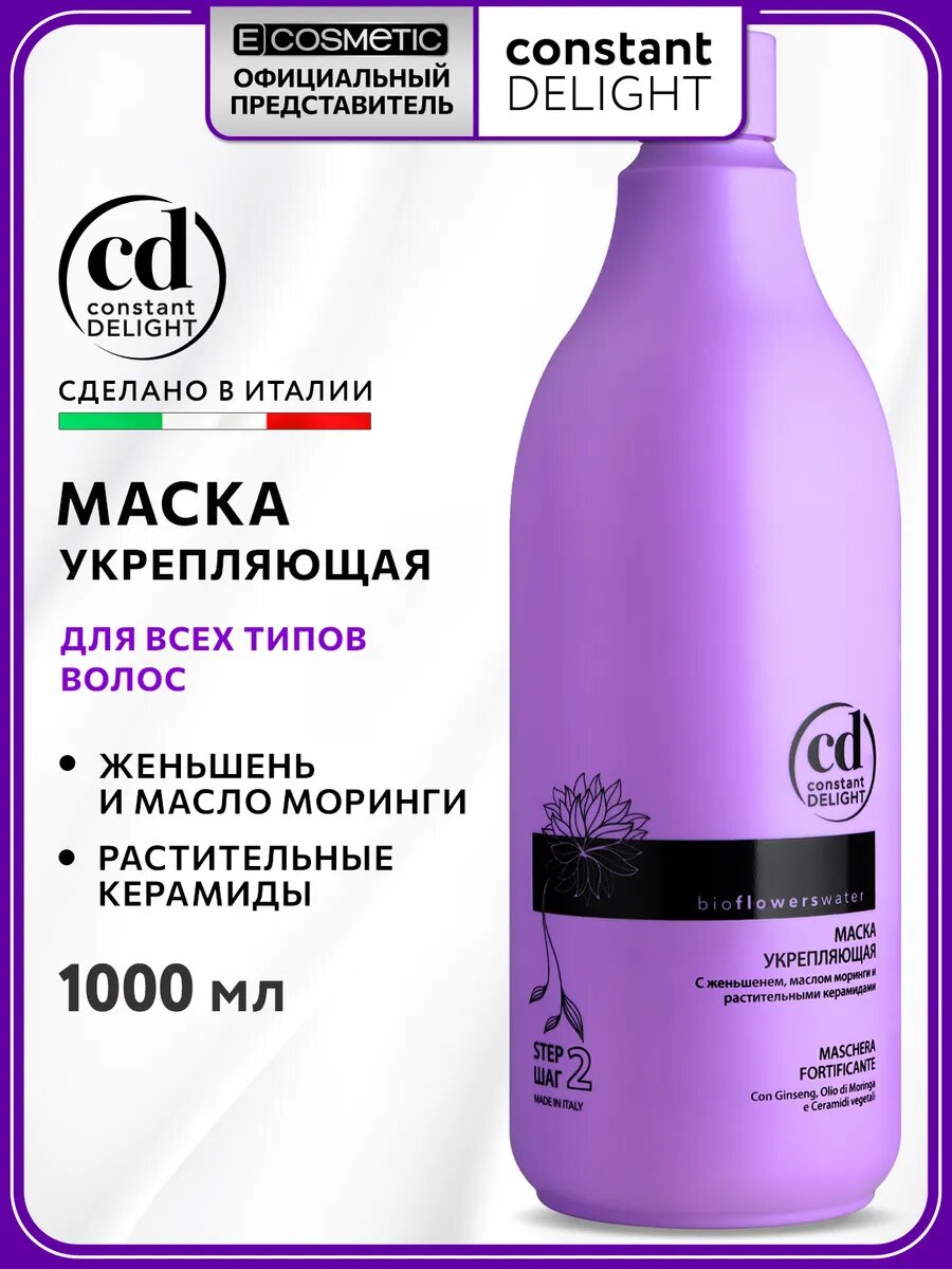 CONSTANT DELIGHT Профессиональная маска для укрепления