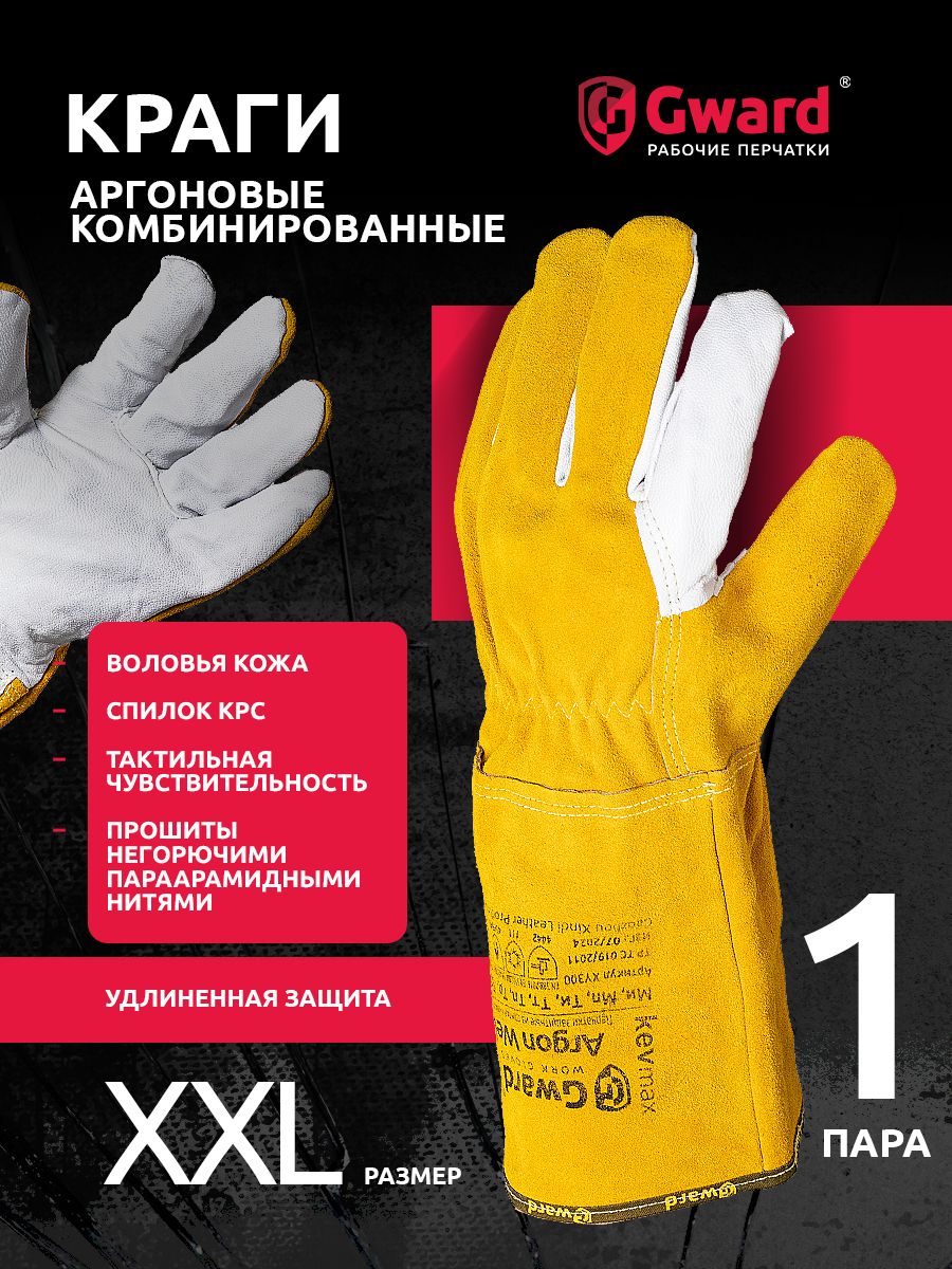 Краги сварщика Gward Argon Welder спилковые для сварки