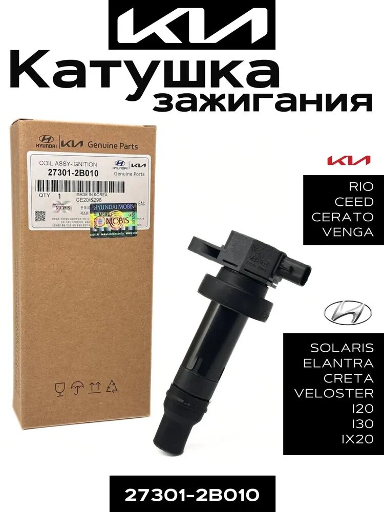 Катушка зажигания модуль зажигания на свечу 273012B010 для KIA Rio 2011-, Ceed, Cerato, Hyundai Creta, Solaris 2010-, Elantra Арт. 27301-2b010