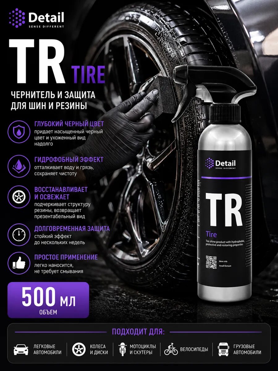 Чернитель резины автохимия для чернения шин TR Tire 500 мл.