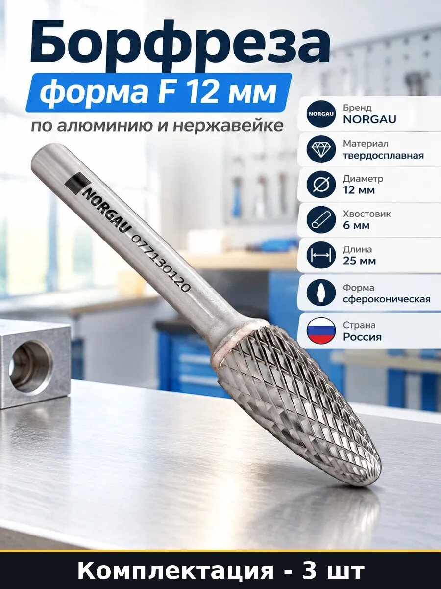 Набор Шарошка твердосплавная 12x25 мм хвостовик 6 мм 3 шт