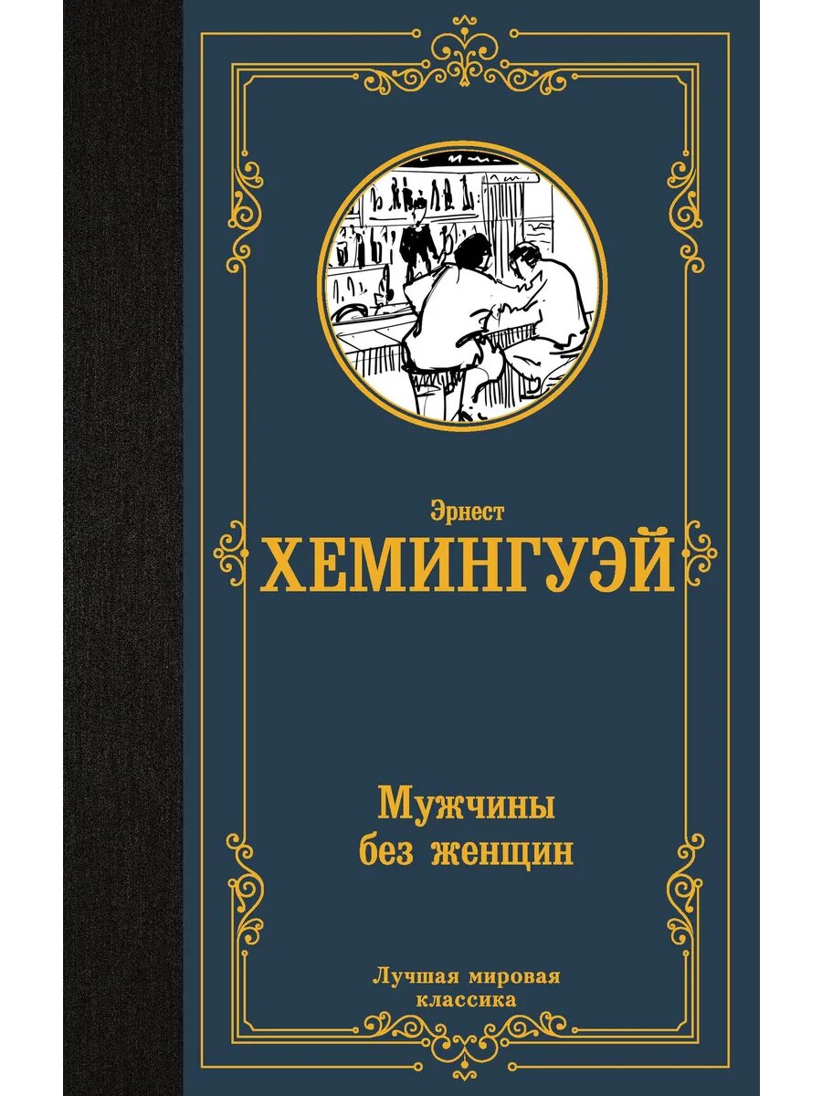 Книга Мужчины без женщин