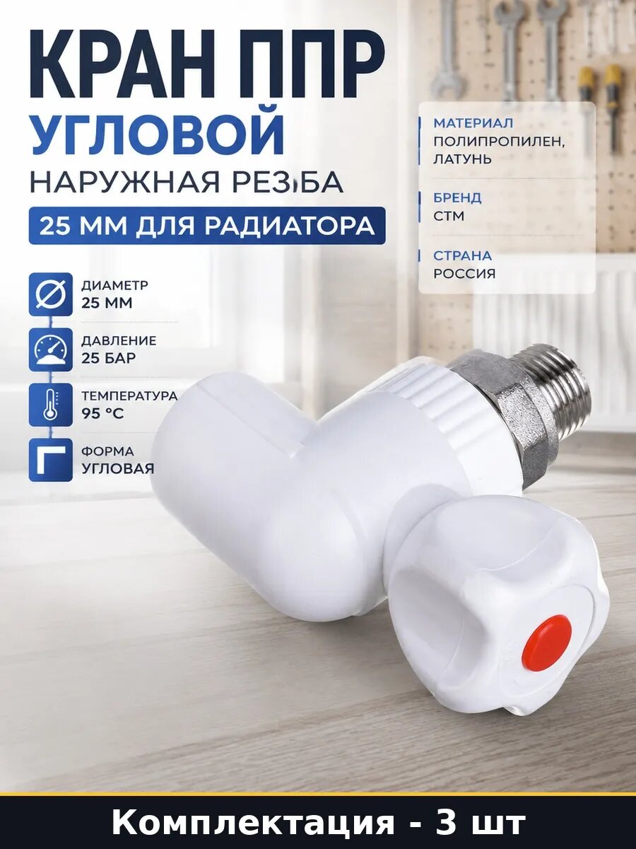 Набор 3 шт Кран для радиатора угловой 25 мм полипропилен ппр