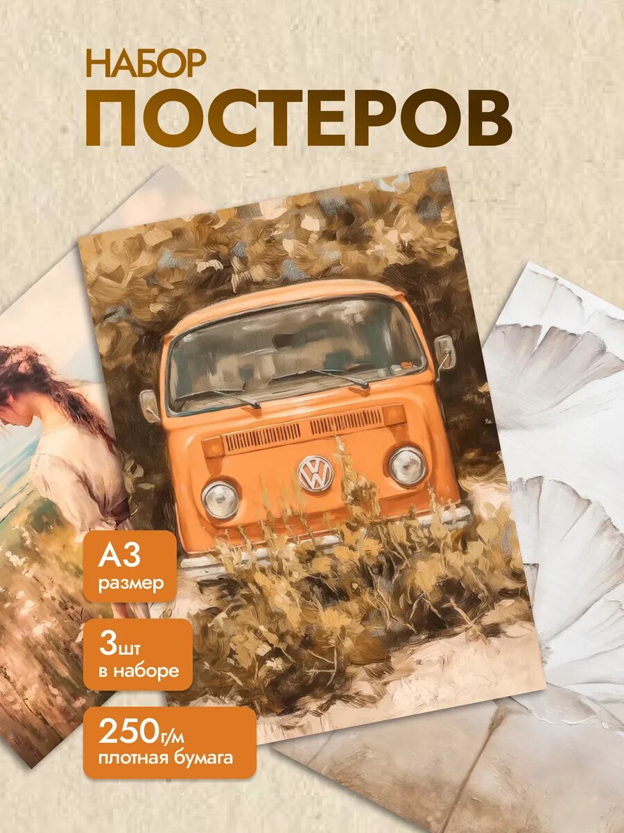 Набор интерьерных постеров А3 на стену
