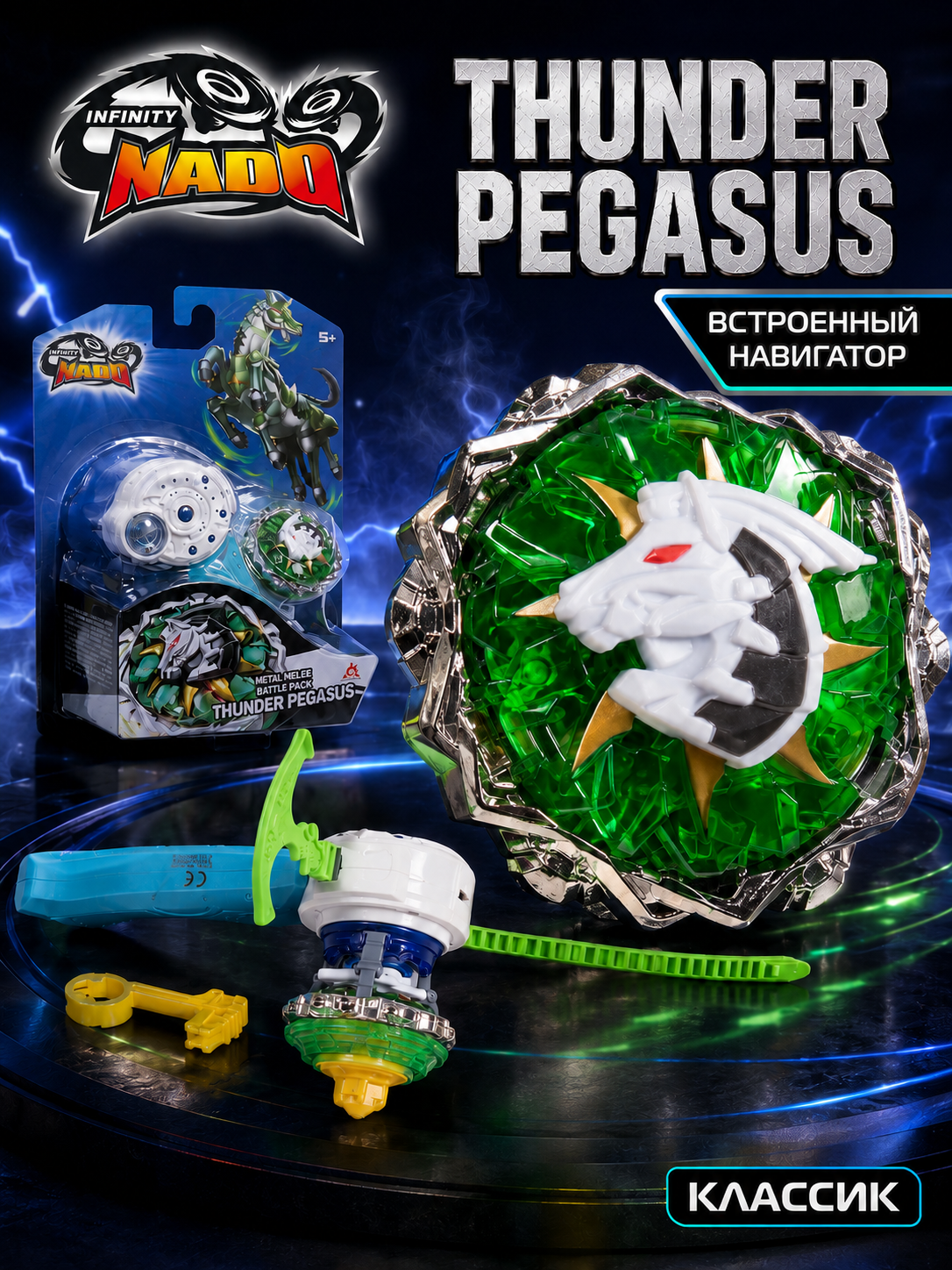 Инфинити Надо. Волчок Классик, Thunder Pegasus. Infinity Nado