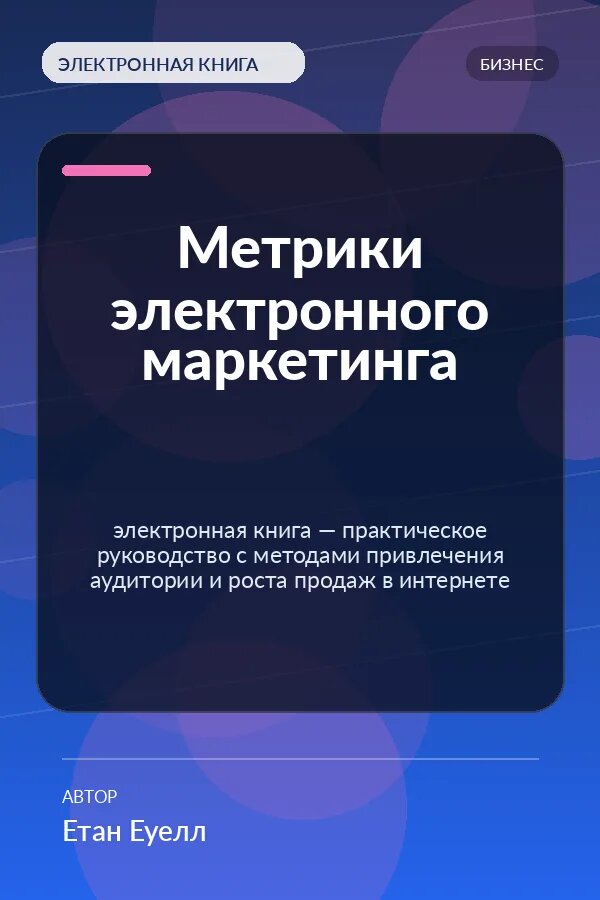 Книга Метрики электронного маркетинга — электронная книга — практическое руководство с методами привлечения аудитории и роста продаж в интернете