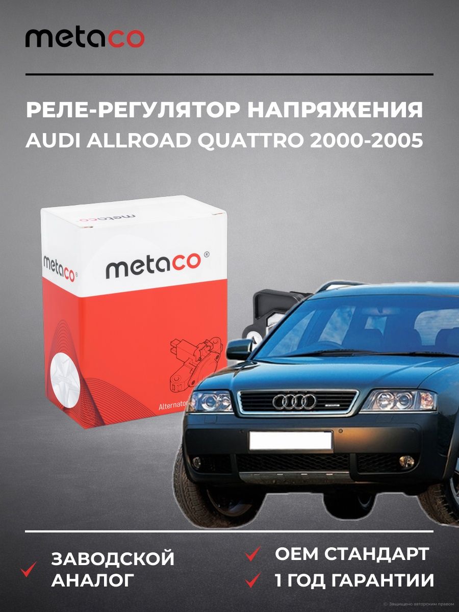Реле-регулятор напряжения METACO 6630012 Ауди Аллроад Кватро Audi Allroad quattro 2000-2005