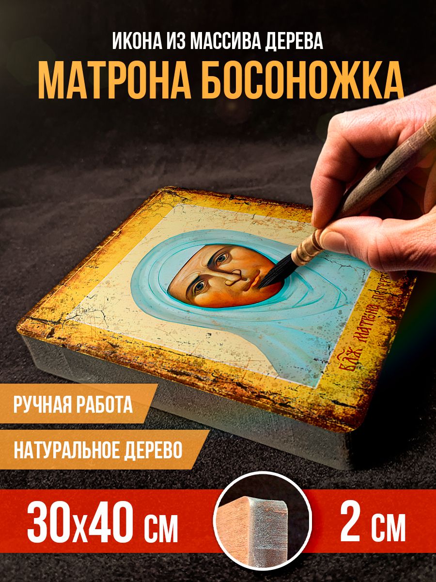 Икона из дерева Матрона Босоножка, 30*40 см