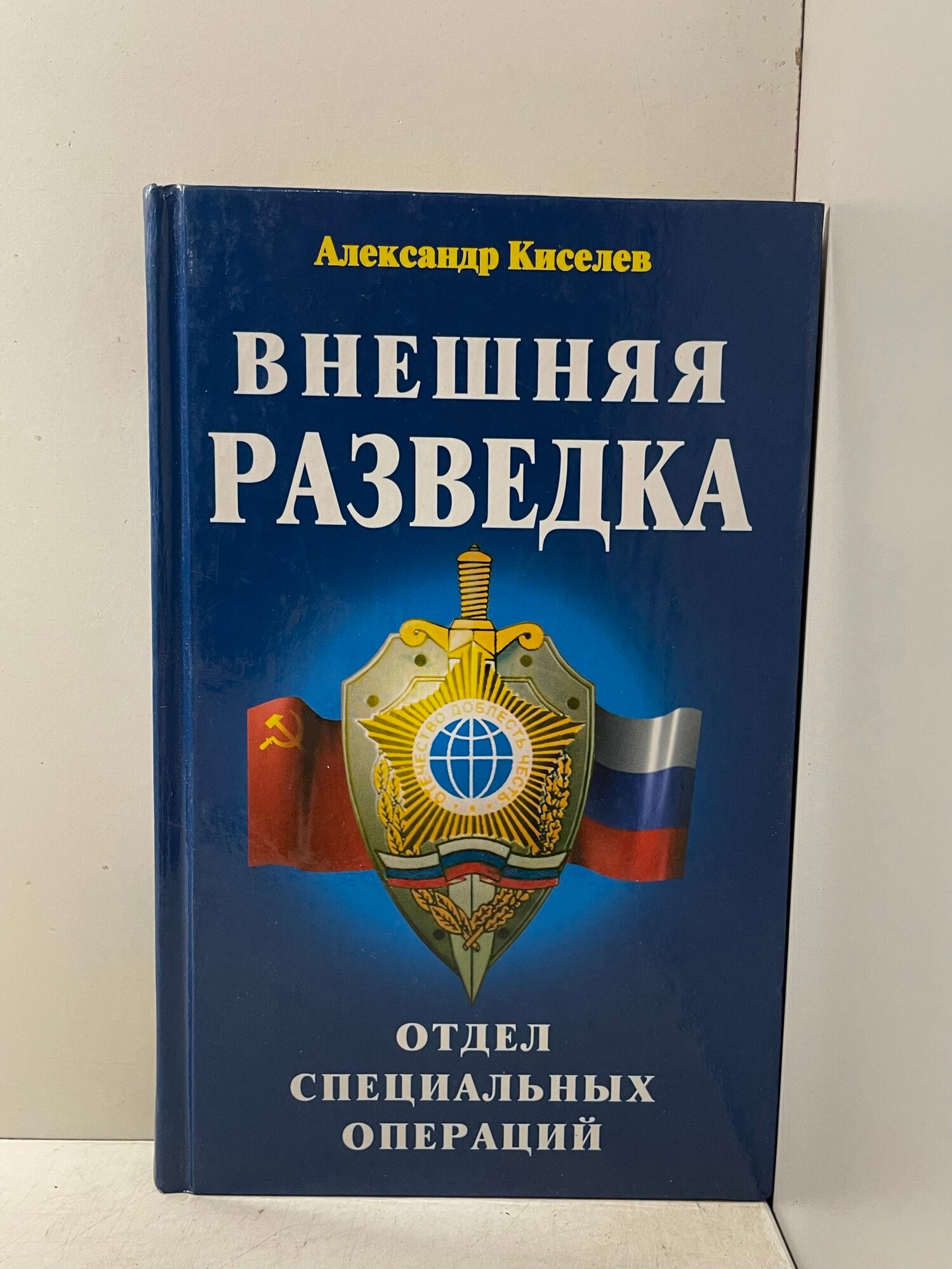 Внешняя разведка. Отдел специальных операций Киселев Александр Викторович