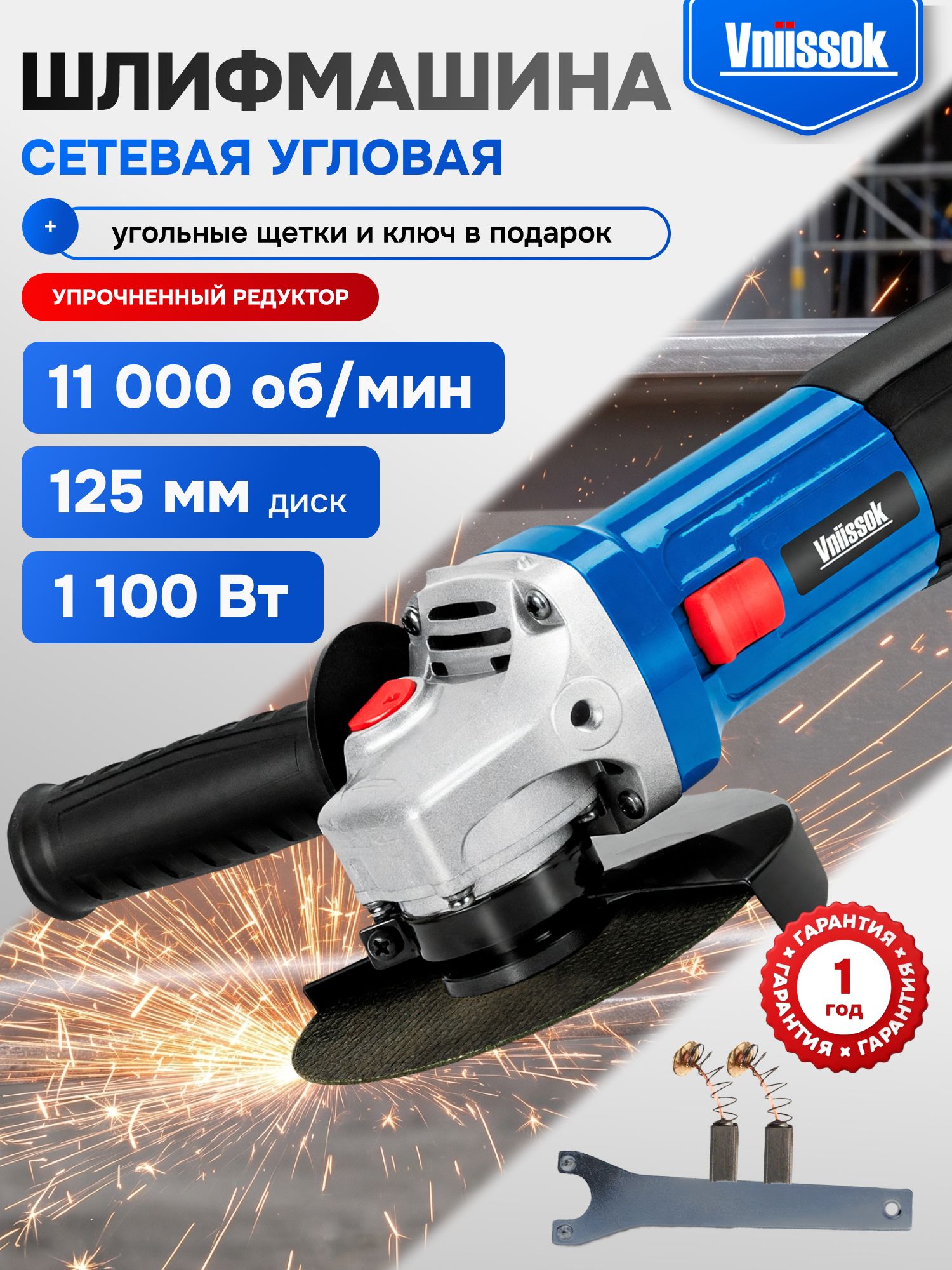 Сетевая УШМ (болгарка) VNIISSOK VGS-1100R (1100Вт,125мм,0-11000об/мин, с регулировкой оборотов)