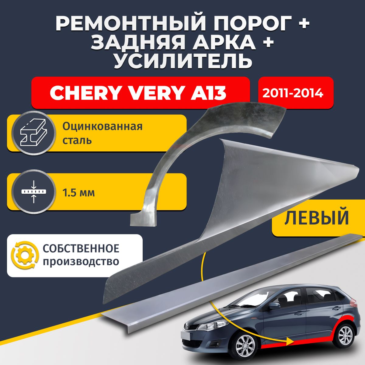 Левая ремонтная задняя арка (0,8 мм) и левый ремонтный стандартный порог (1.5 мм) + усилитель (1,5 мм) на Chery Very A13 2011-2014 (Чери Вери А13). Материал оцинкованная сталь.