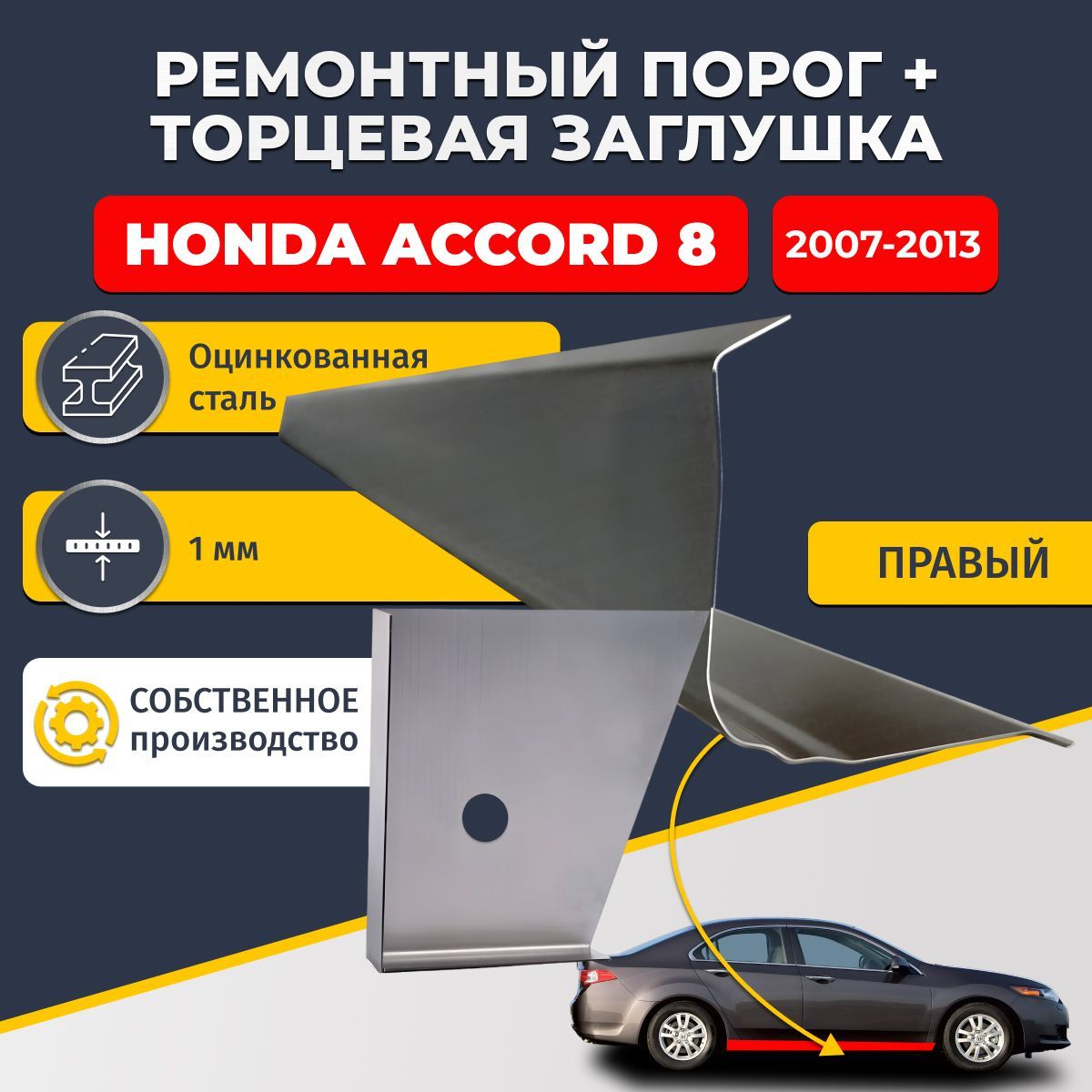 Правый стандартный ремонтный порог + торцевая заглушка на Honda Accord 8 2007-2013 седан (Хонда Аккорд 8), оцинкованная сталь 1 мм.