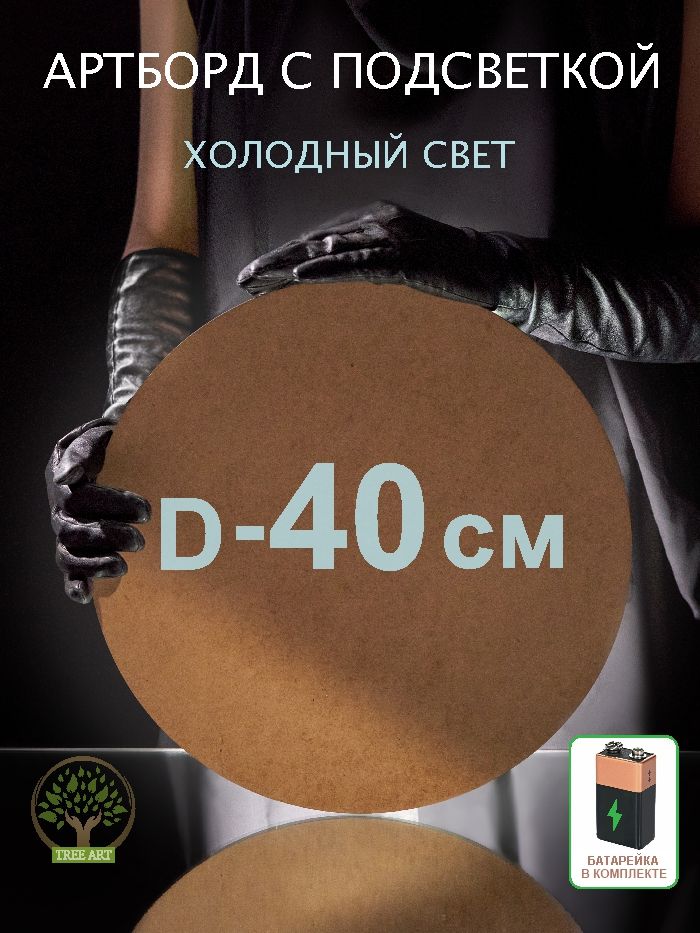 Артборд 40 см с внешней подсветкой холодный свет