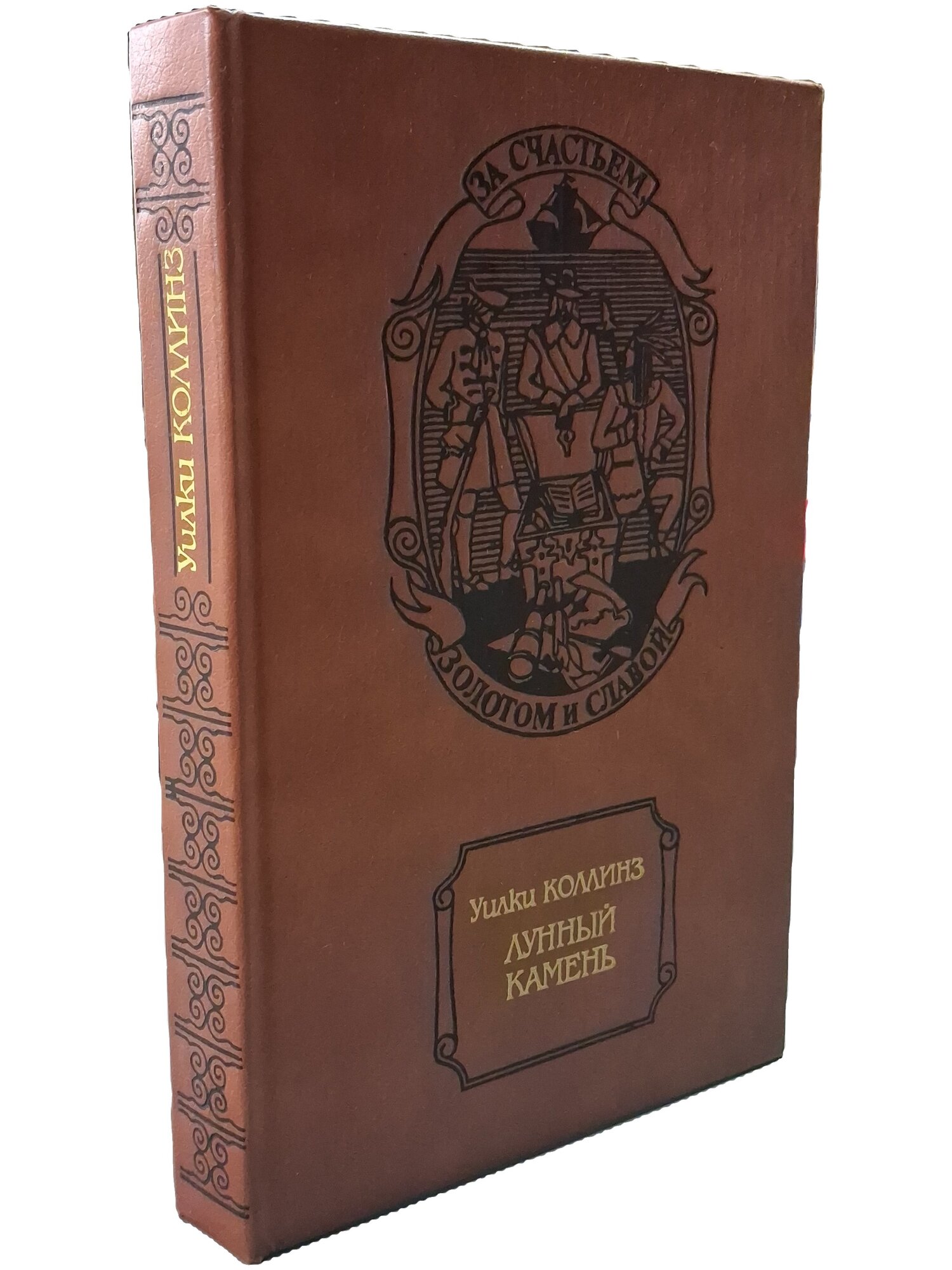 Лунный камень. Коллинз Уильям Уилки. Русская книга. 1992. Твердый переплет. 432 стр