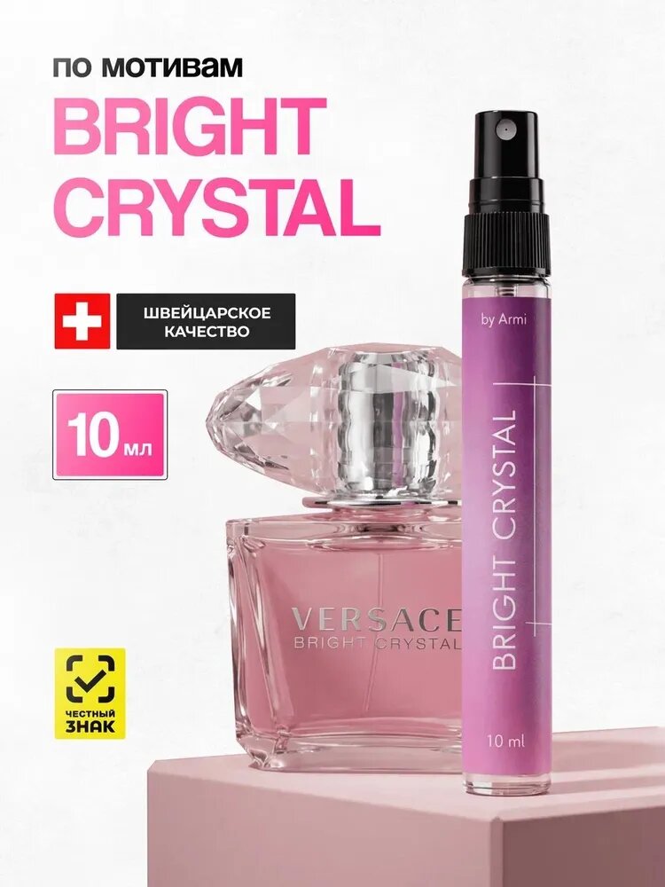 Духи женские стойкие Bright Crystal Брайт Кристал 10 мл