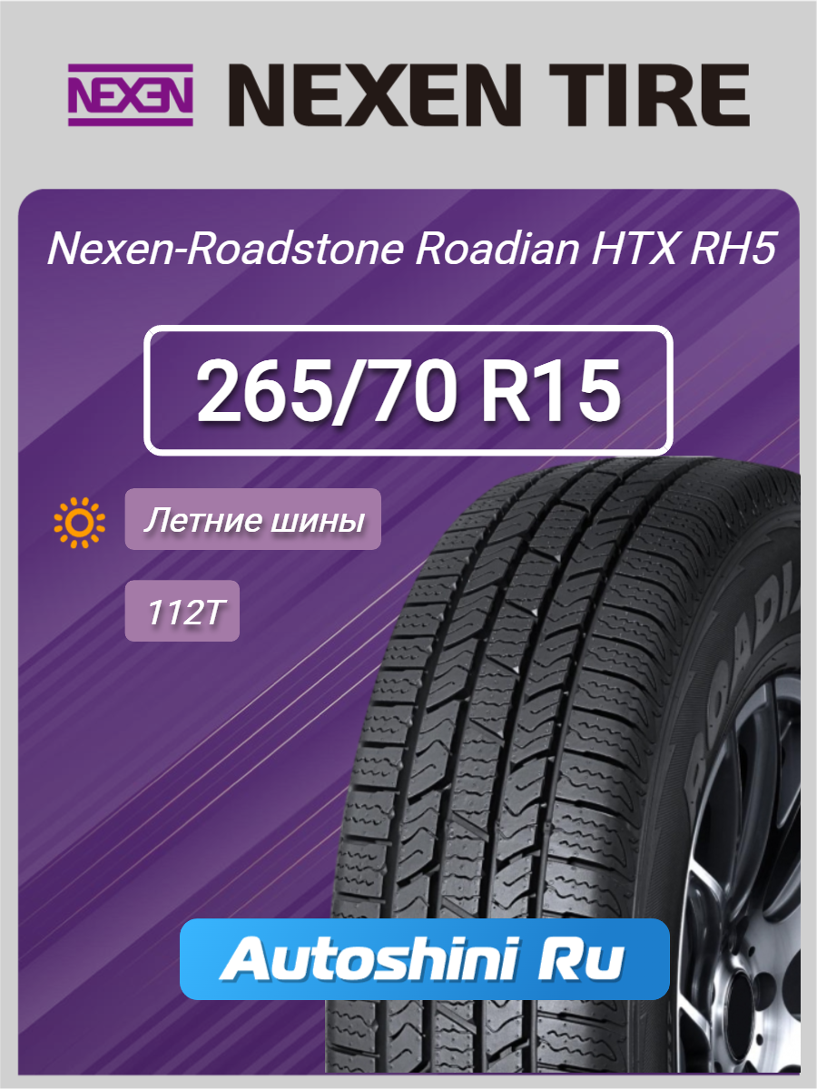 Шины летние Nexen-Roadstone Roadian HTX RH5 265/70 R15 112T