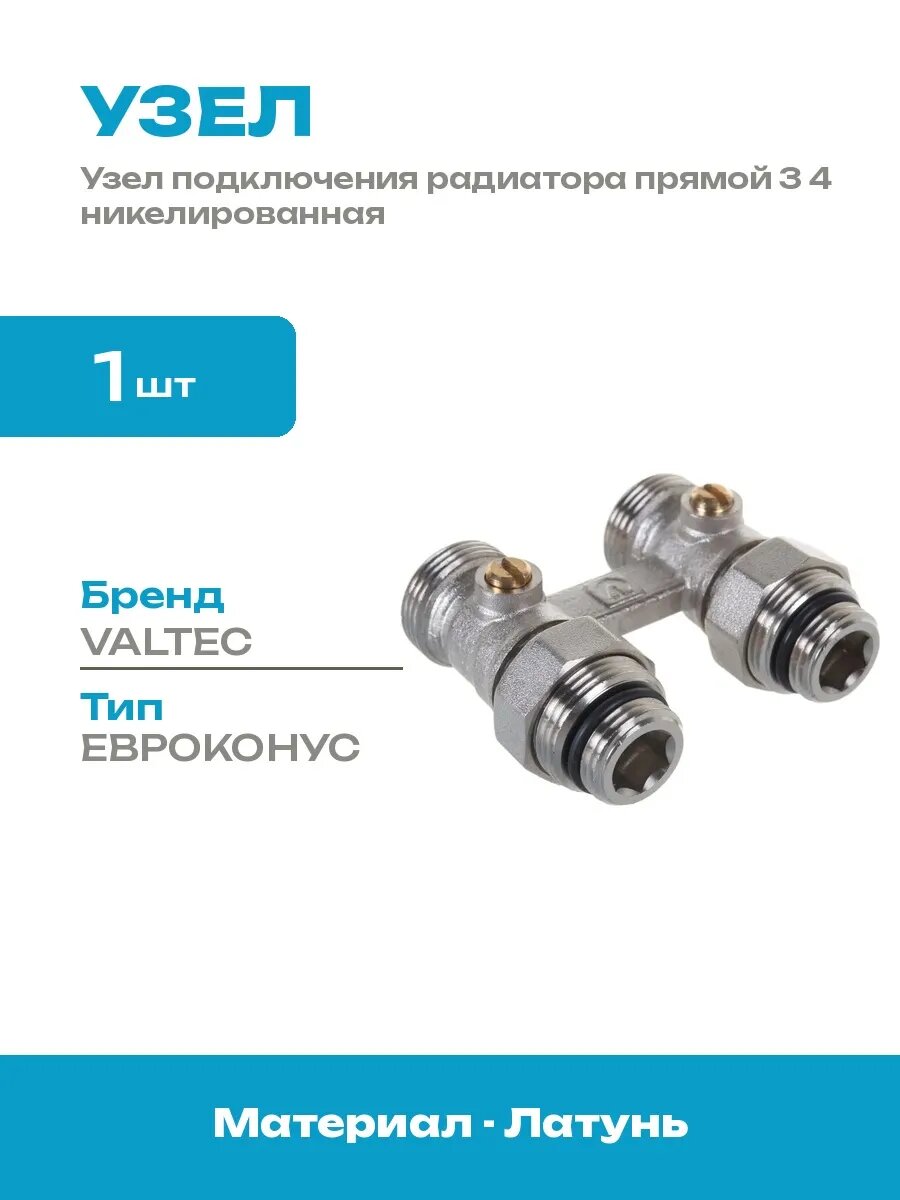 Узел нижнего подключения радиатора латунь никелированная