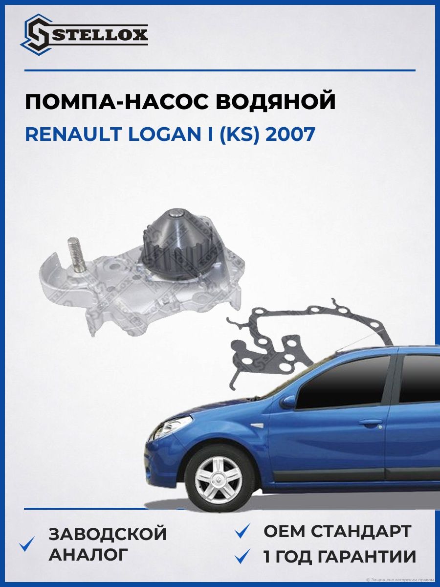 Помпа Stellox 45180011SX Рено Логан I Renault Logan I KS 2007
