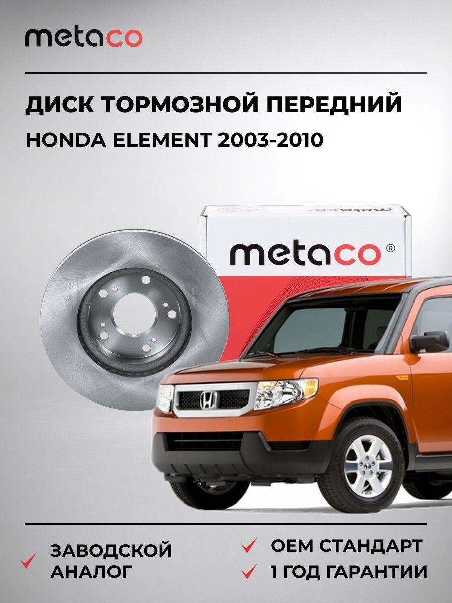 Диск тормозной передний METACO 3050048 Хонда Элемент Honda Element 2003-2010