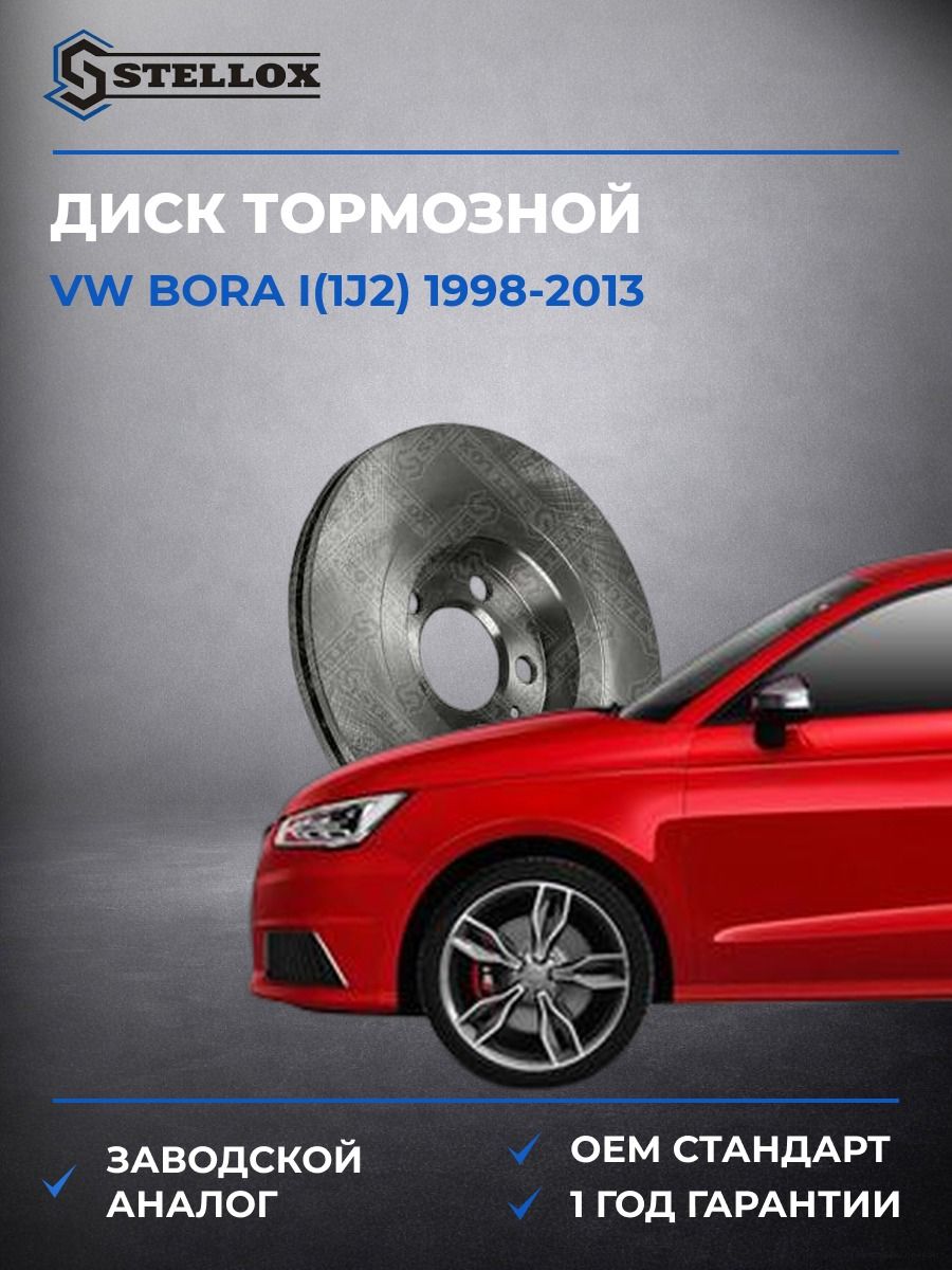 Диск тормозной передний Stellox 60204759VSX Фольксваген Бора I Vw Bora I 1998-2013