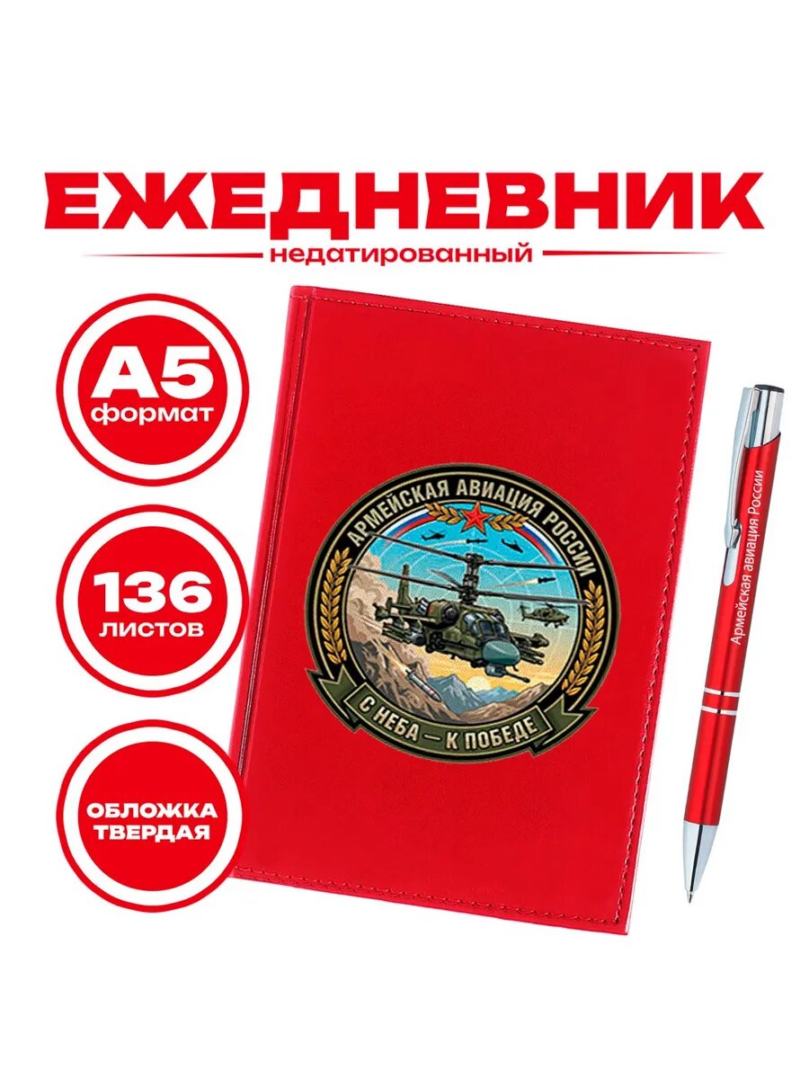 Набор ежедневник и ручка Армейская авиация России