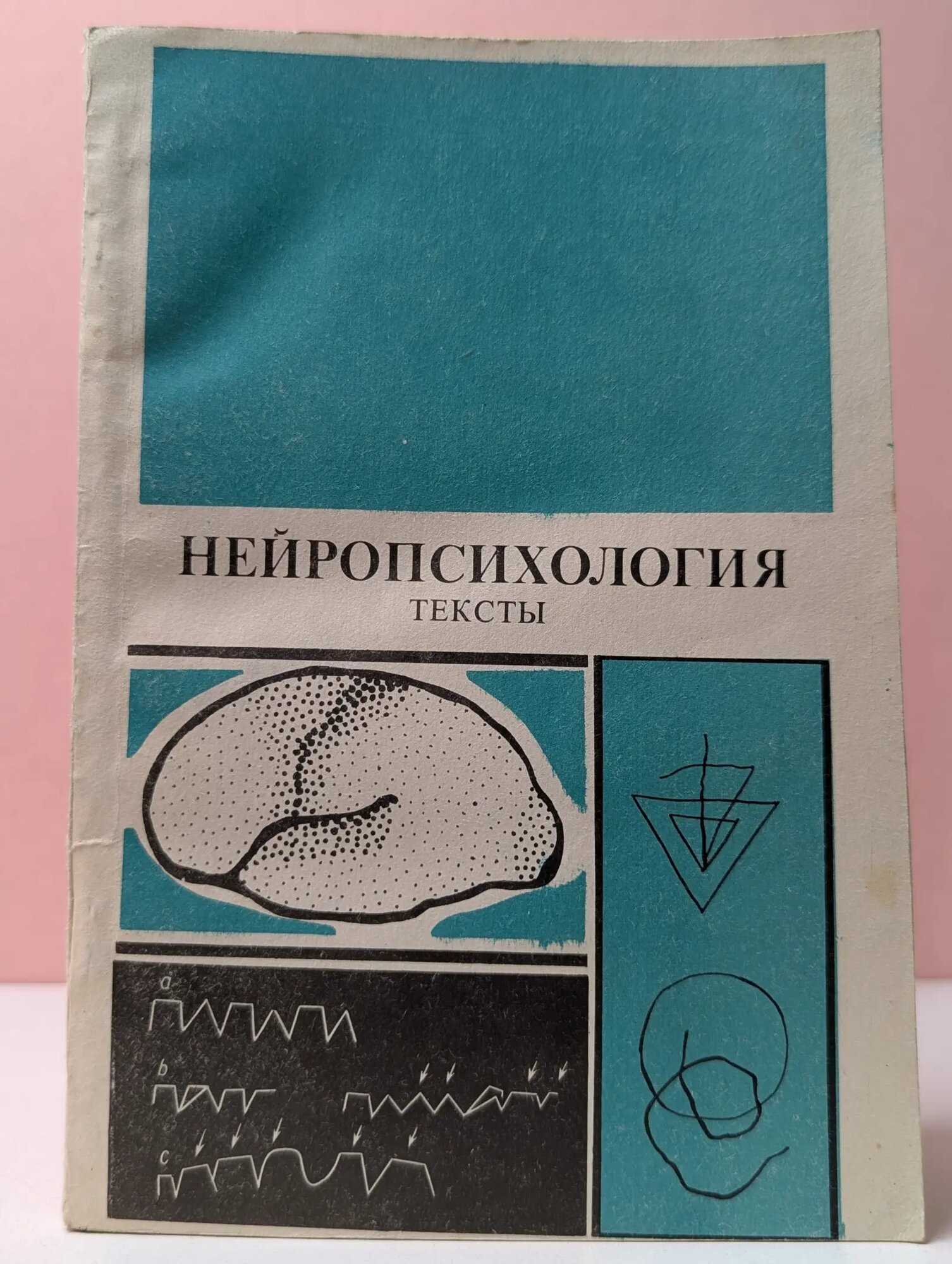 Нейропсихология: тексты Хомская Евгения Давыдовна (ред.) 1984
