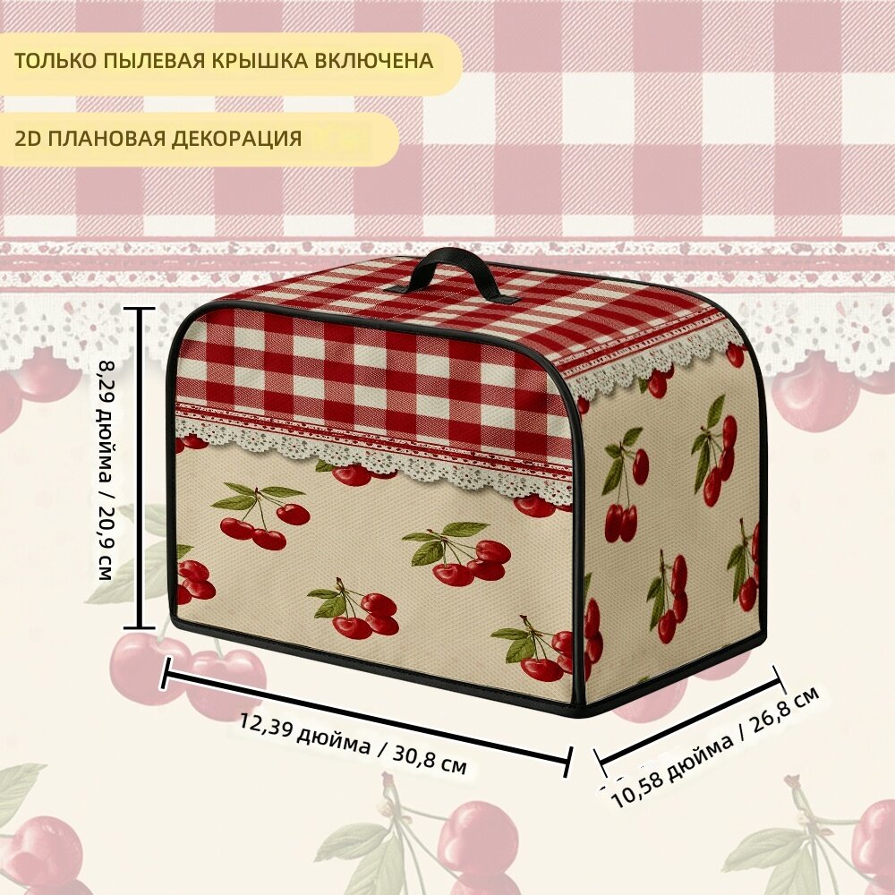 Чехол для тостера и мелкой бытовой техники складной с верхней ручкой, красно-клетчатый с вишней, размер M (31,5×26,9×21,1 см)