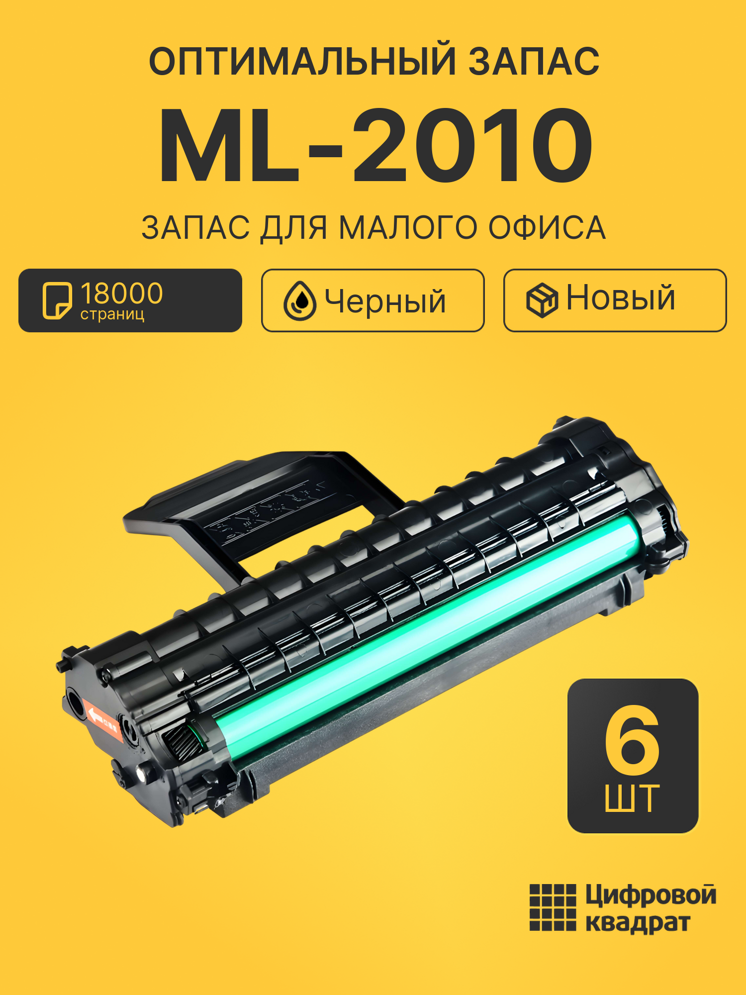 Комплект картриджей ML-2010 (6 шт.) на 18000 страниц для принтеров Samsung ML-1610, ML-1615, ML-1620, ML-1625, ML-2010