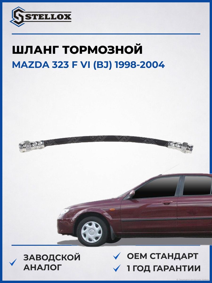 Шланг тормозной задний Stellox 2700056SX Мазда 323 F VI Mazda 323 F VI BJ 1998-2004