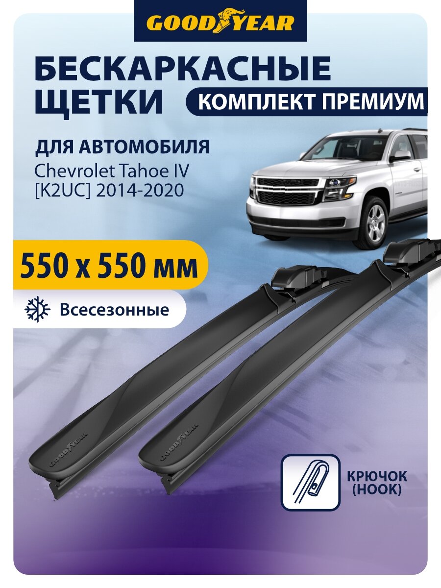 Дворники для Chevrolet Tahoe 4 (шевроле тахо 4) 2014-2018, 2019, 2020. Щетки стеклоочистителя бескаркасные Goodyear 550 550