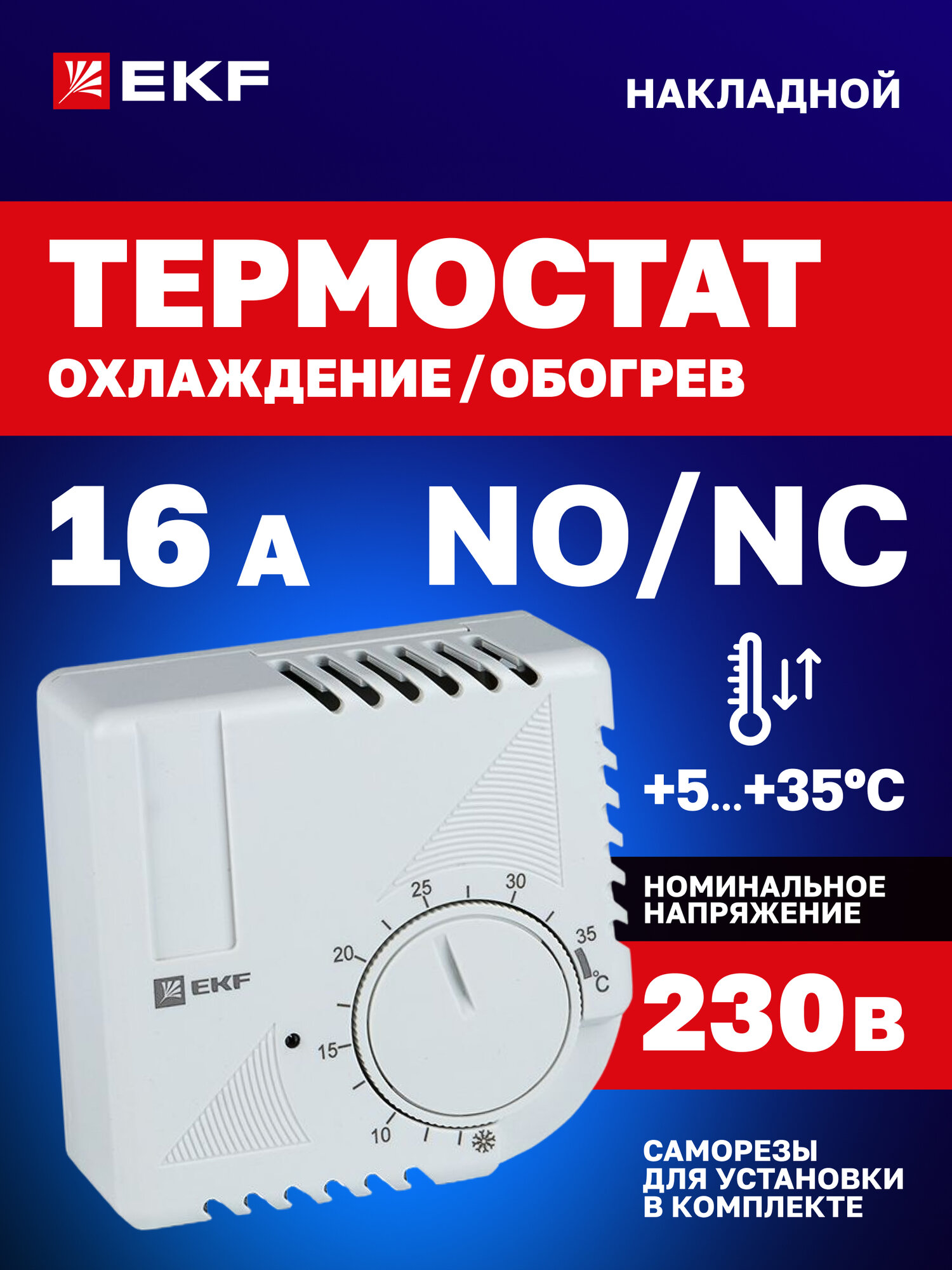 Термостат EKF NO/NC (охлаждение/обогрев) накладной 16A 230В IP20 PROxima