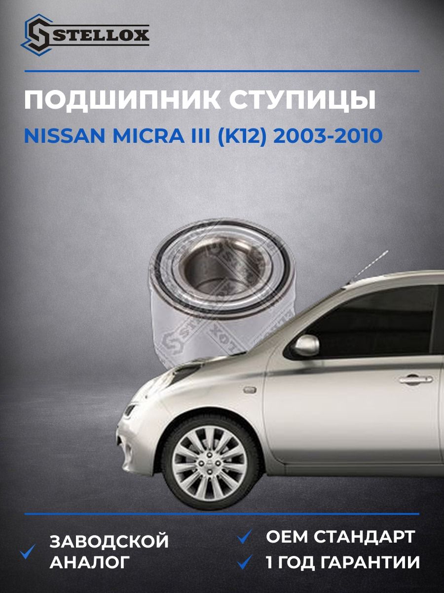 Подшипник задней ступицы Stellox 4030180SX Ниссан Микра III Nissan Micra III K12 2003-2010