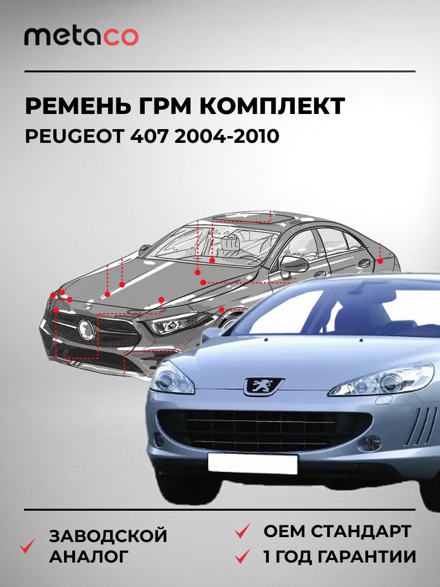 Ремень ГРМ к-кт METACO 1170047 Пежо 407 Peugeot 407 2004-2010