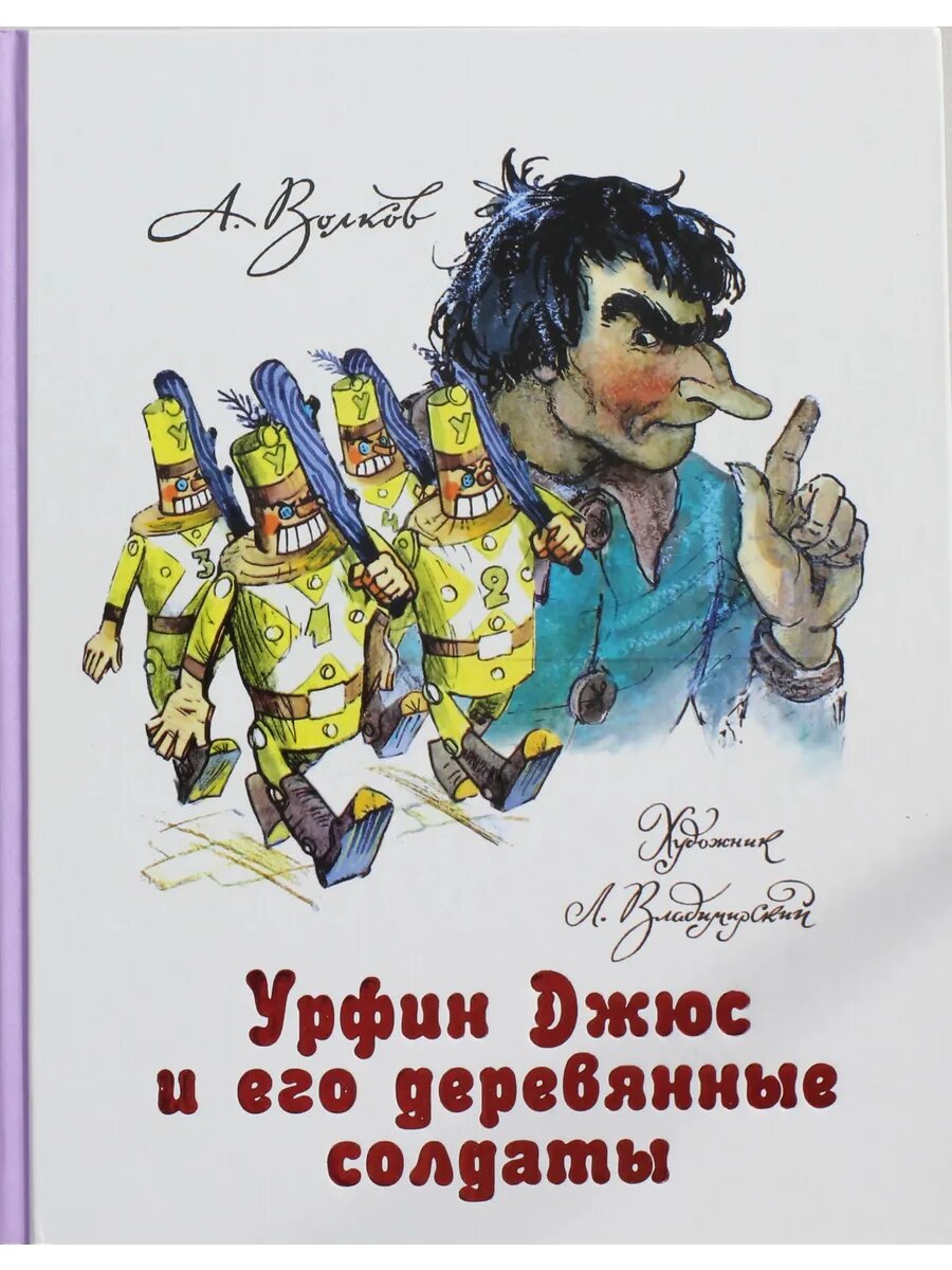 Книга Урфин Джюс и его деревянные солдаты