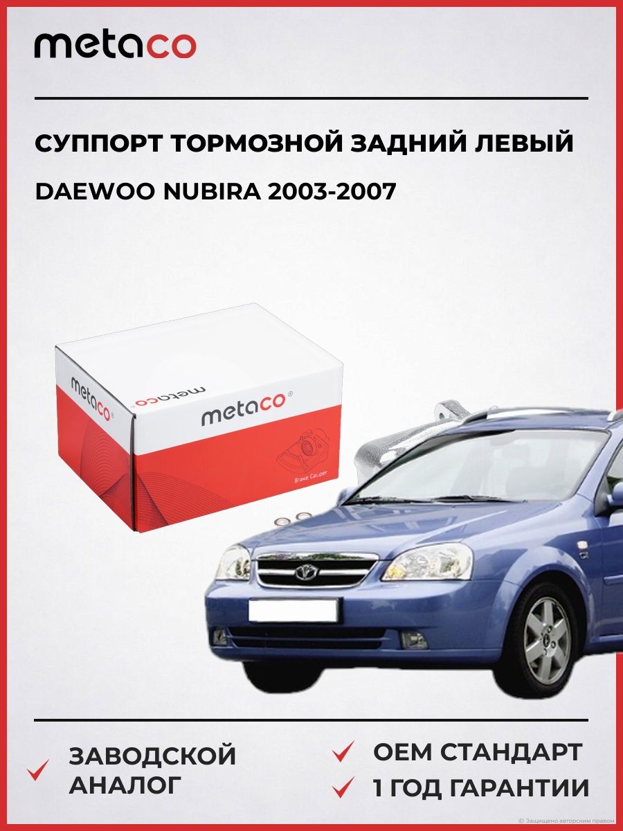 Суппорт тормозной задний левый METACO 3260004 Дэу Нубира Daewoo Nubira 2003-2007