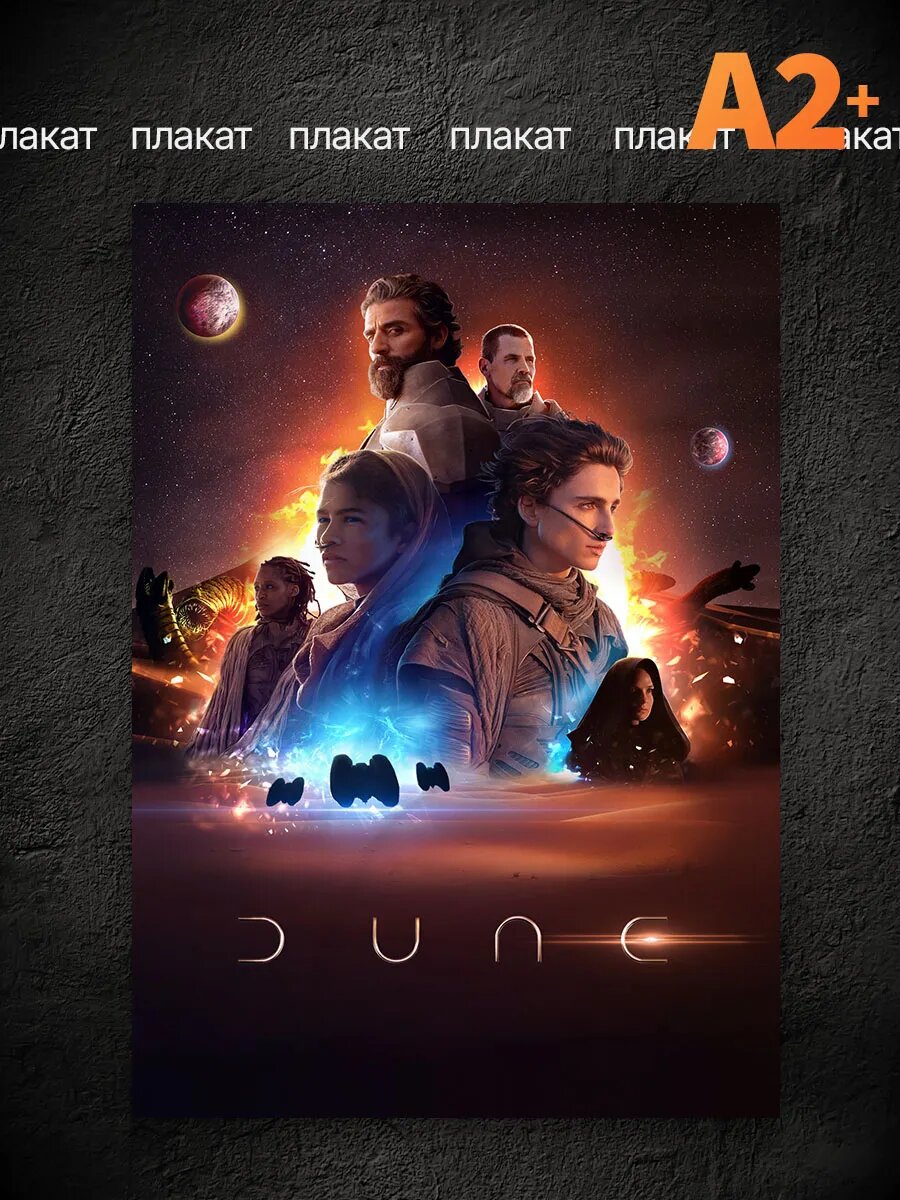 Дюна постер Dune