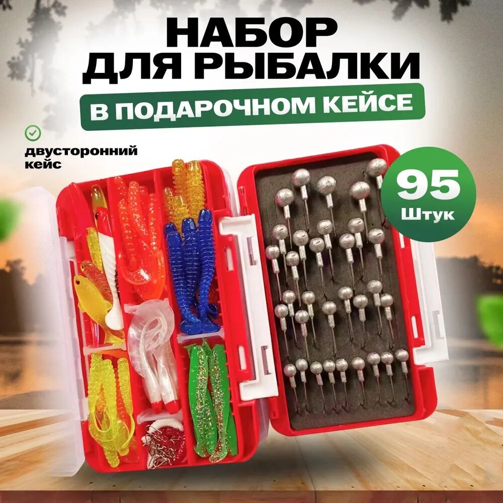 Рыболовные принадлежности и снасти: набор для рыбалки, 95 штук, в подарочном кейсе