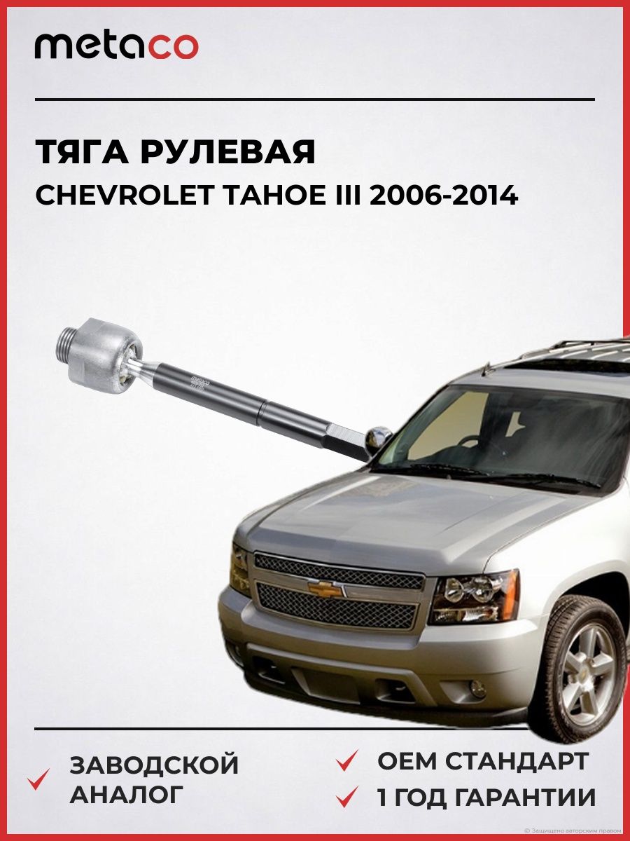 Тяга рулевая METACO 4020332 Шевроле Тахо III Chevrolet Tahoe III 2006-2014
