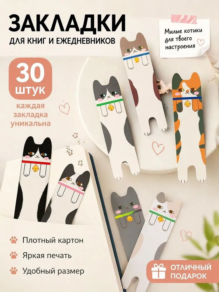 Закладка 15 см, 30 шт.