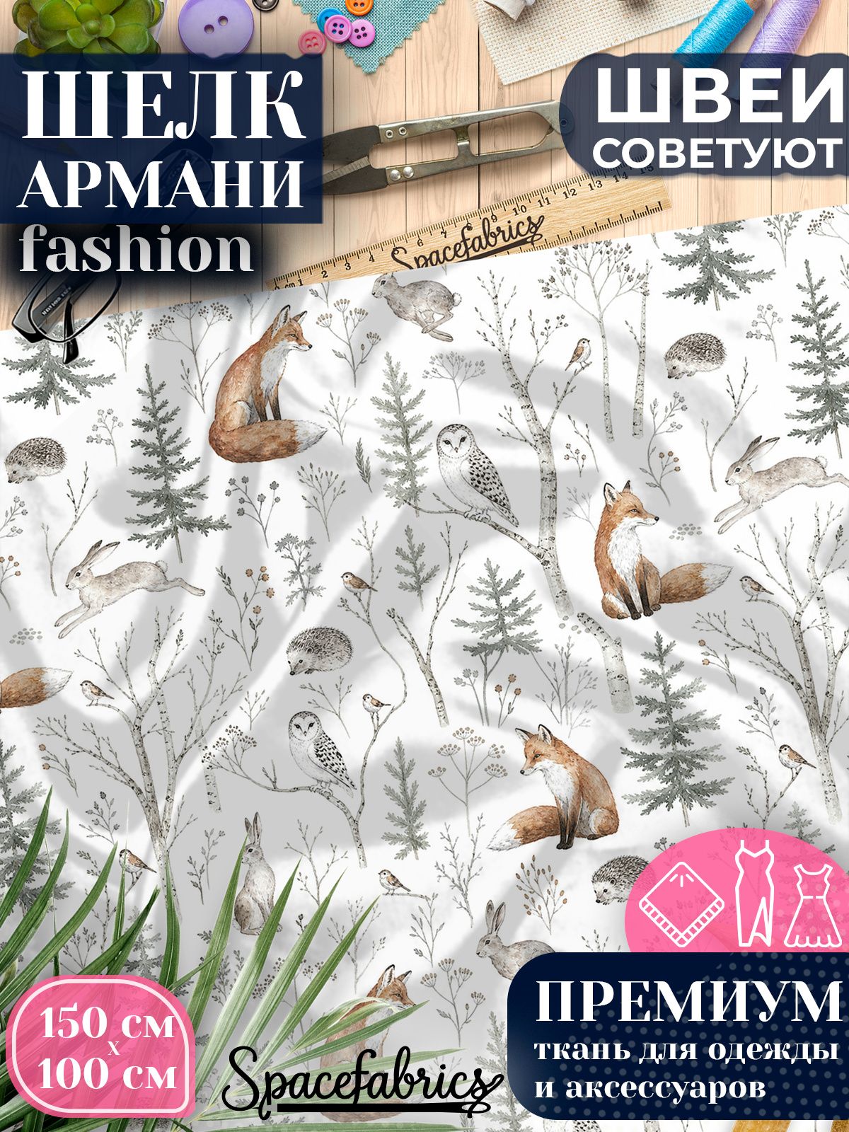 Ткань для шитья шелк Армани, искусственный шелк для костюмов, платьев, юбок с принтом Лесные животные