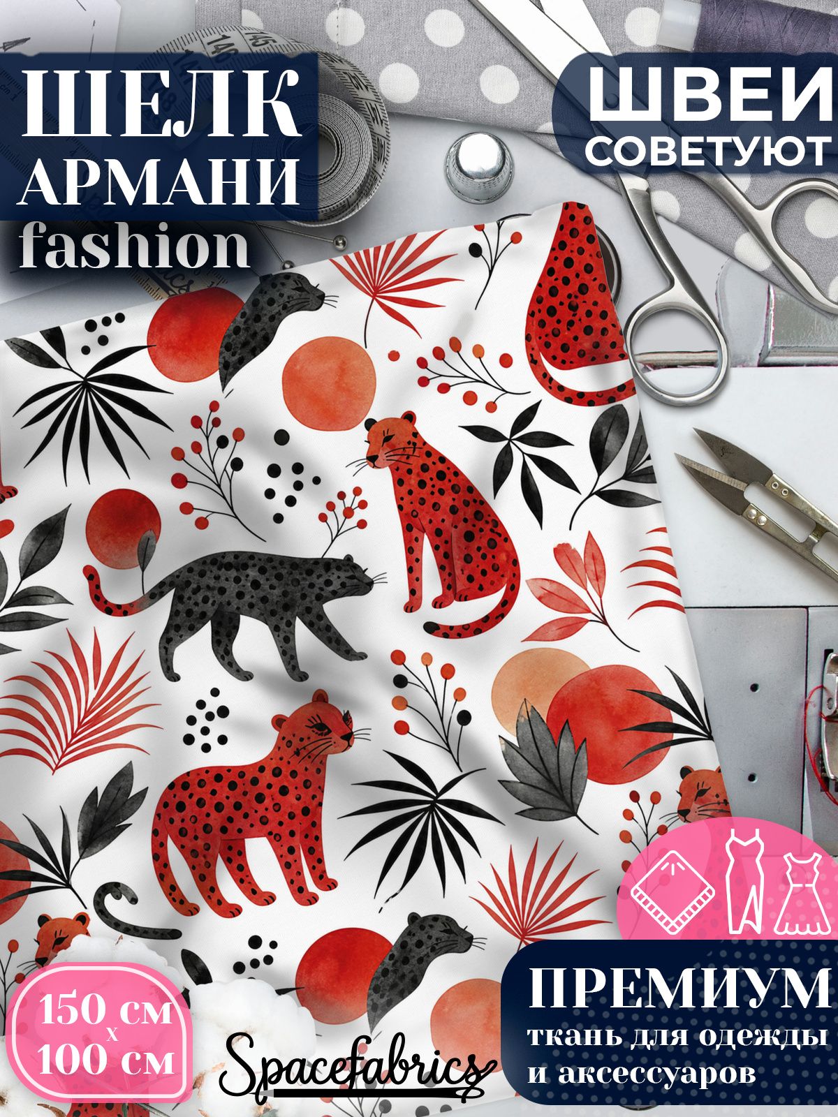 Ткань для шитья шелк Армани, искусственный шелк для костюмов, платьев, юбок с принтом Дикие кошки