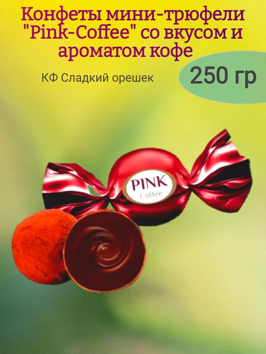 Конфеты мини-трюфели "Pink truffle" кофе, 250 гр