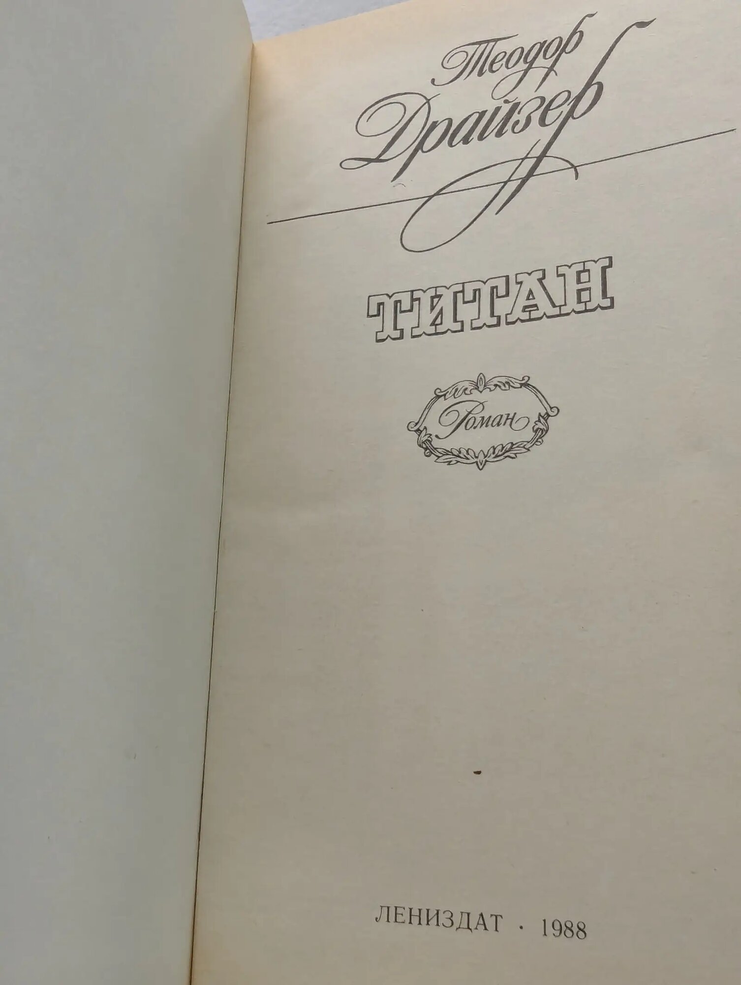 Титан Драйзер Теодор 1988 — фото 1