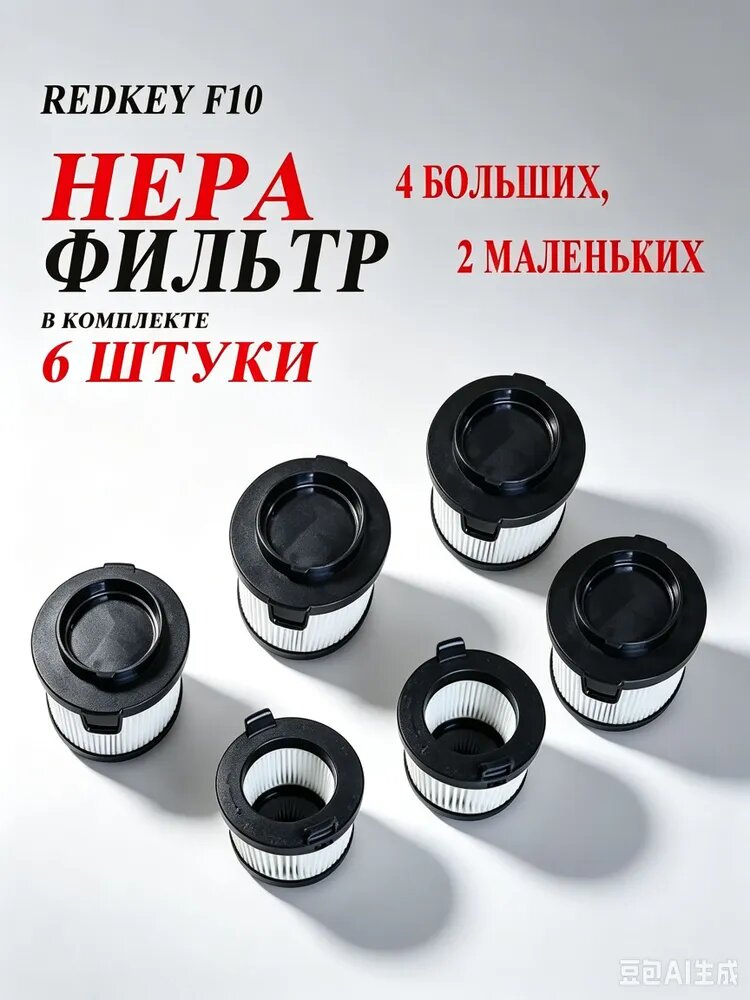 Набор фильтров для пылесоса Redkey F10 (6 шт.)/4 больших, 2 маленьких