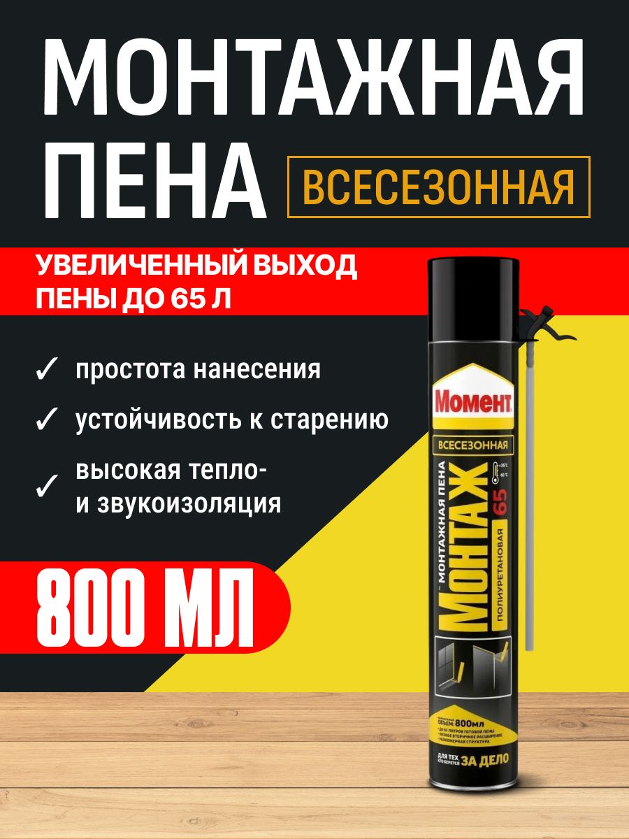 Пена монтажная для пистолета момент Монтаж 65 Всесезонная 800 мл