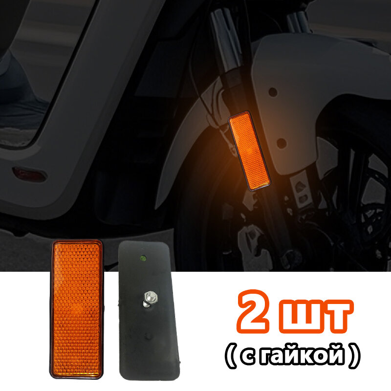 Квадратный светоотражатель, 2 шт. оранжевый, Подходит для мотоциклов и электроскутеров