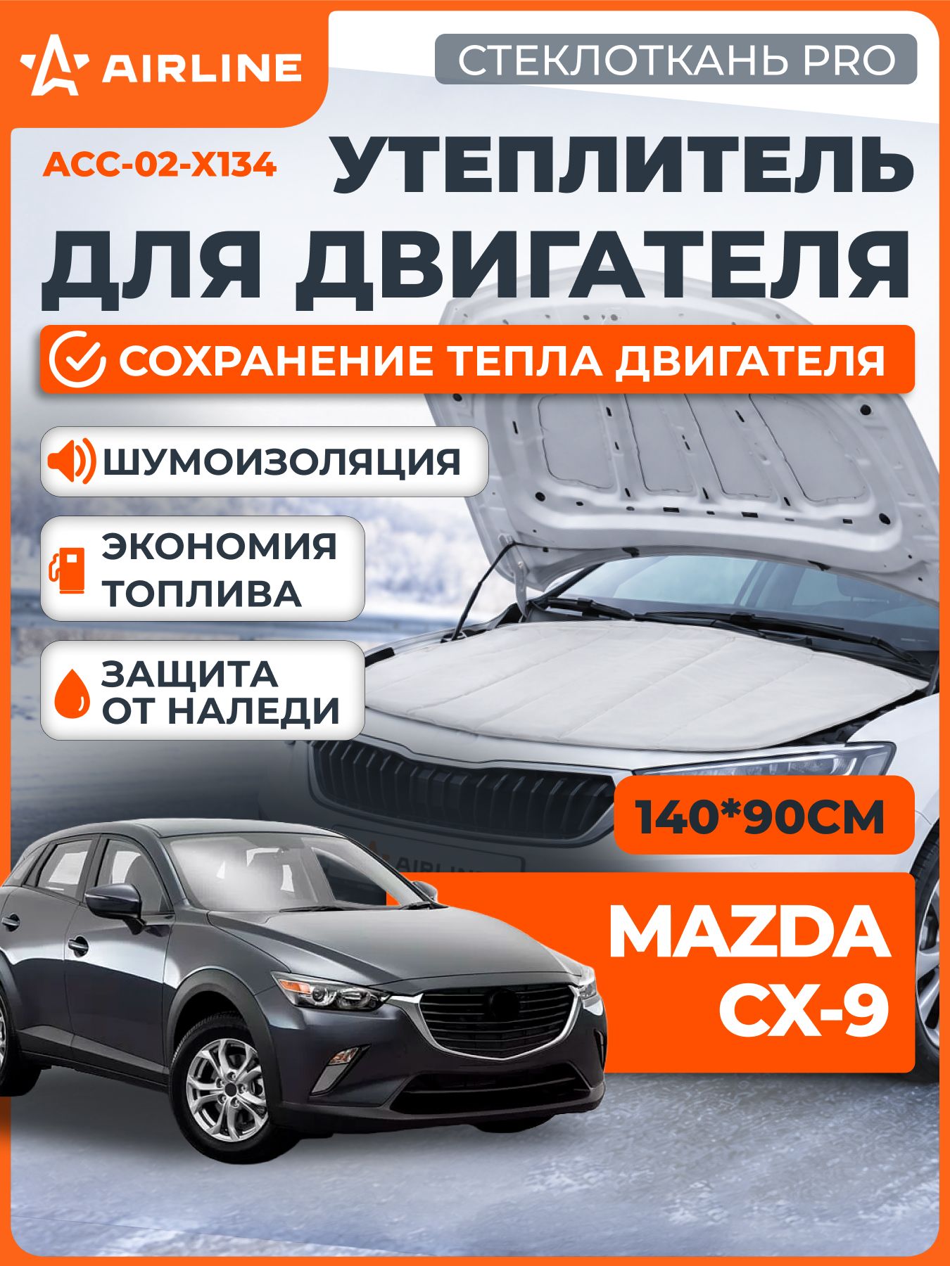Автоодеяло Утеплитель двигателя Mazda CX-9 140x90 см белый автоодеяло