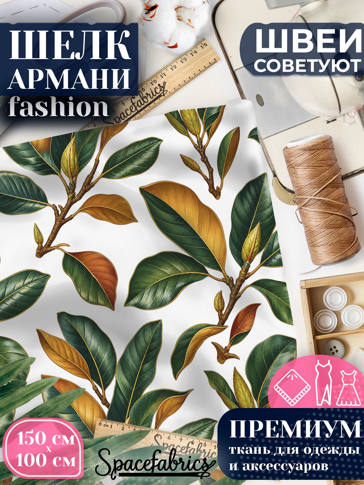 Ткань для шитья шелк Армани, искусственный шелк для костюмов, платьев, юбок с принтом Листья магнолии